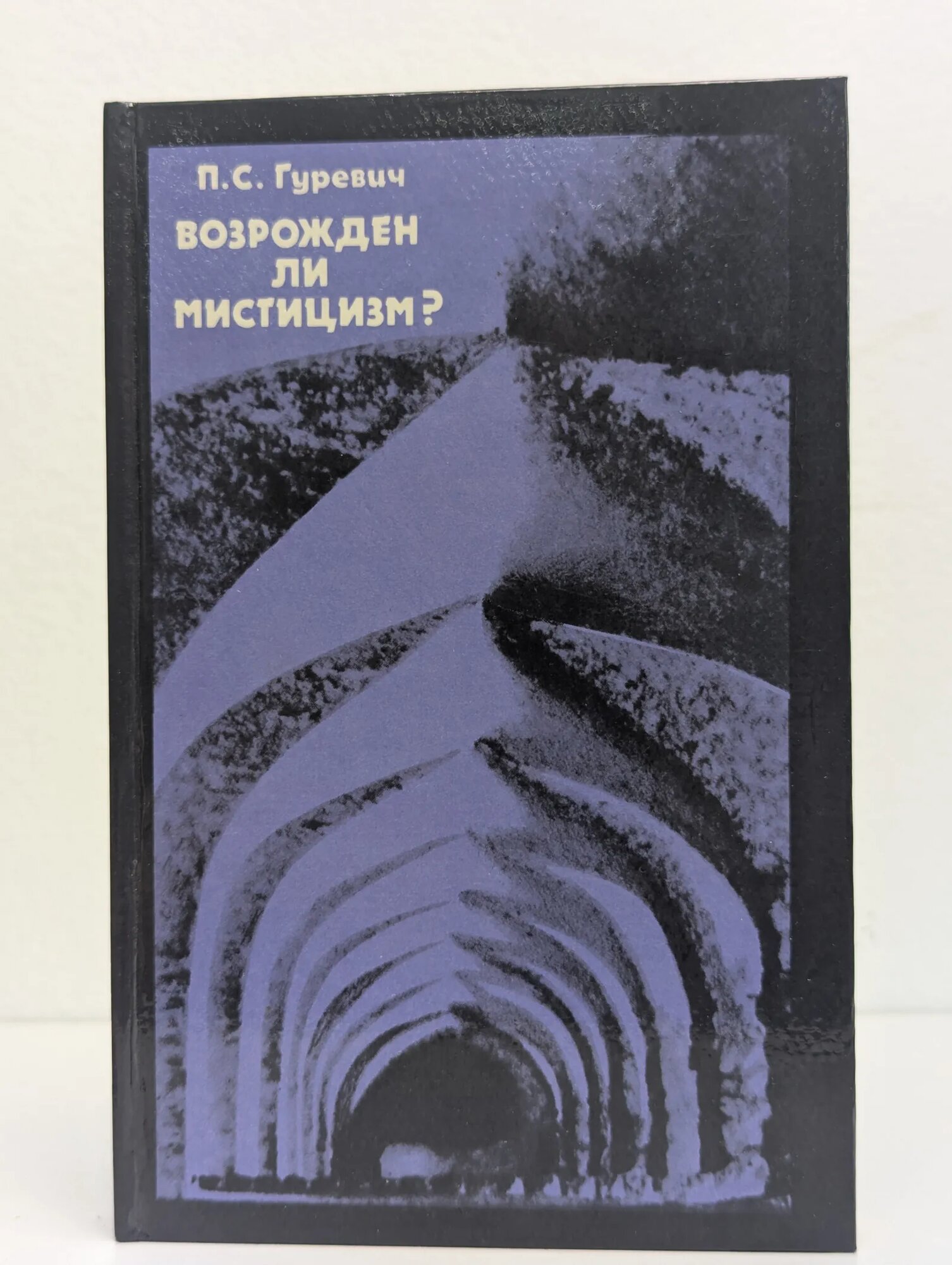 Возрожден ли мистицизм? Гуревич Павел Семенович 1984