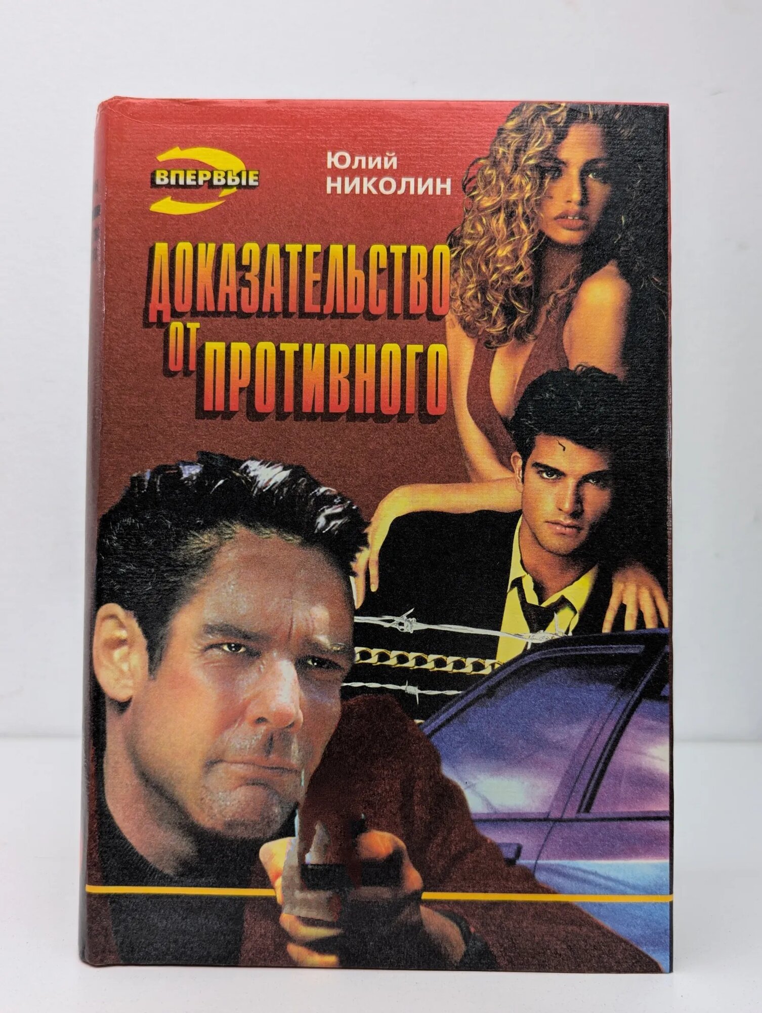 Доказательство от противного Николин Юрий Александрович 1996