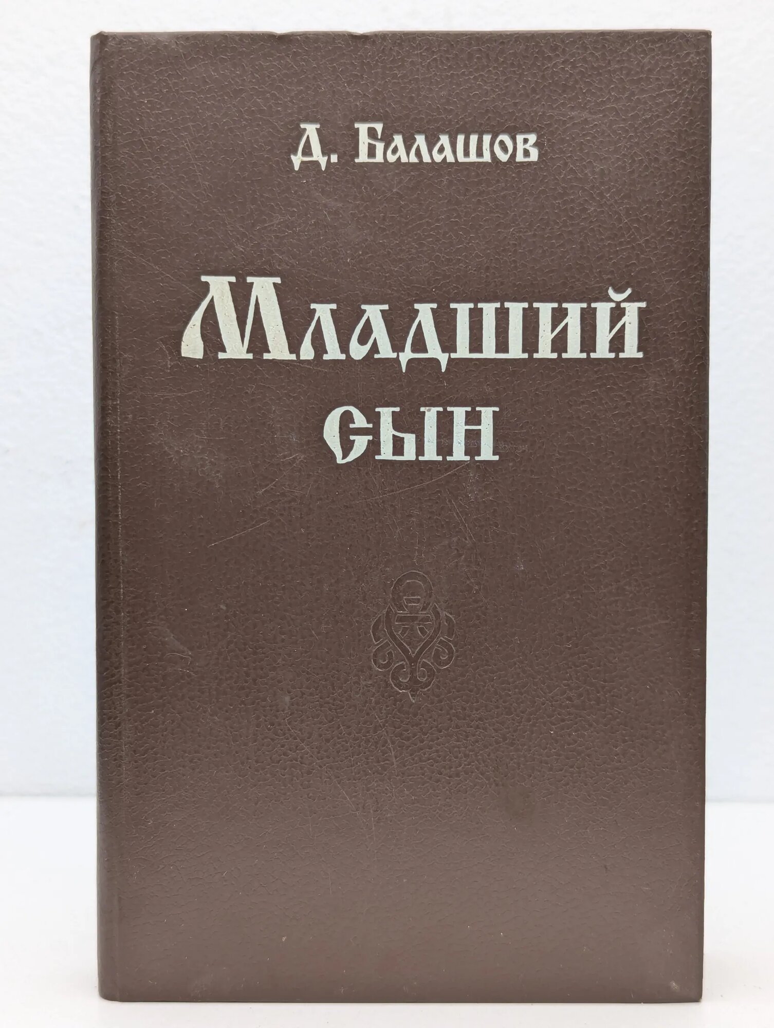 Младший сын Балашов Дмитрий Михайлович 1994