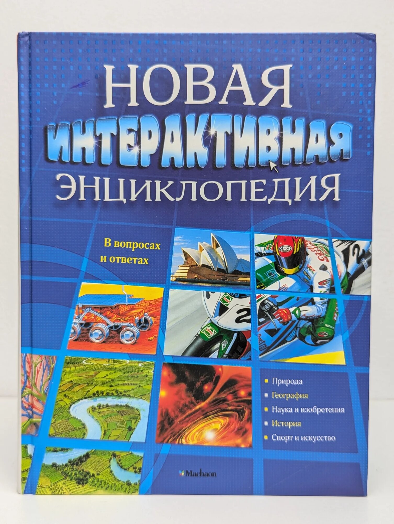 Новая интерактивная энциклопедия в вопросах и ответах Сборник 2016