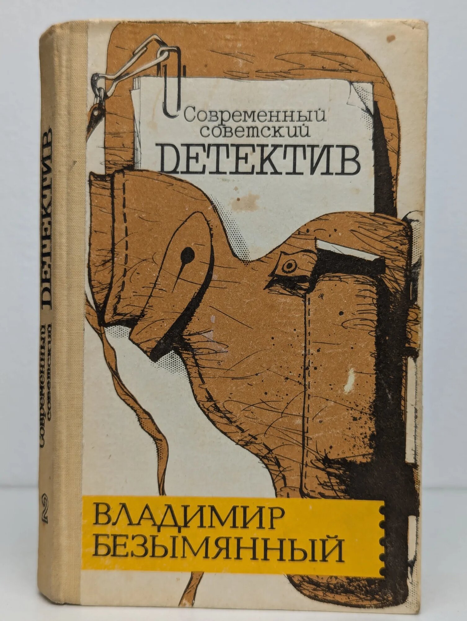 Загадка акваланга. Выигрыш - смерть. Книга 2 Безымянный Владимир Михайлович 1991