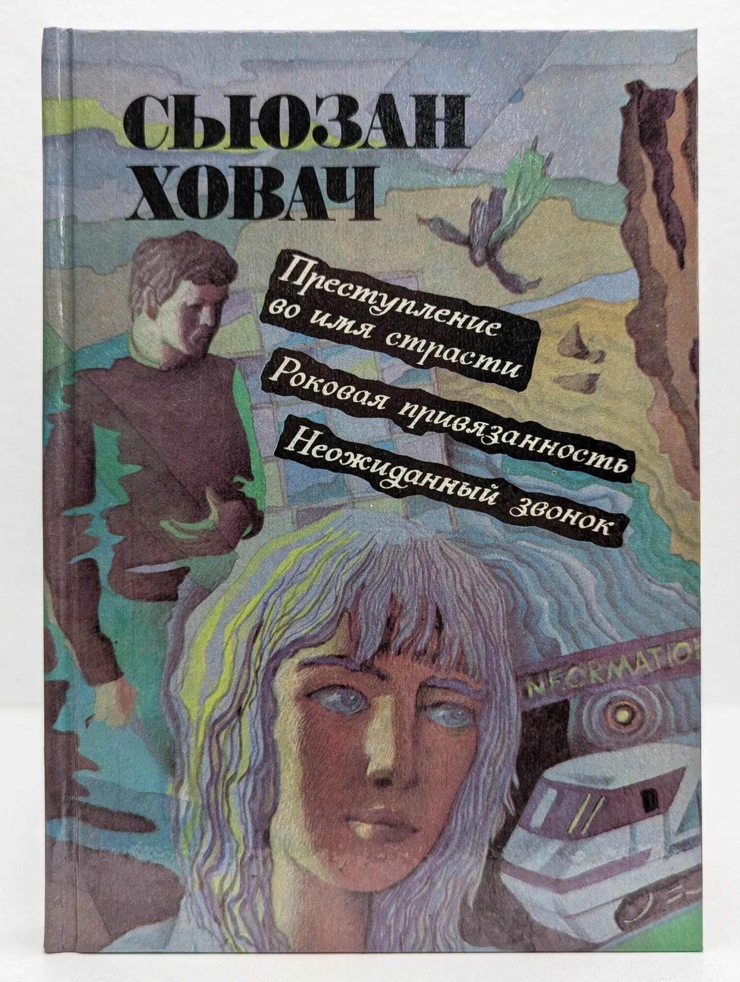Преступление во имя страсти. Роковая привязанность. Неожиданный звонок Ховач Сьюзан 1994