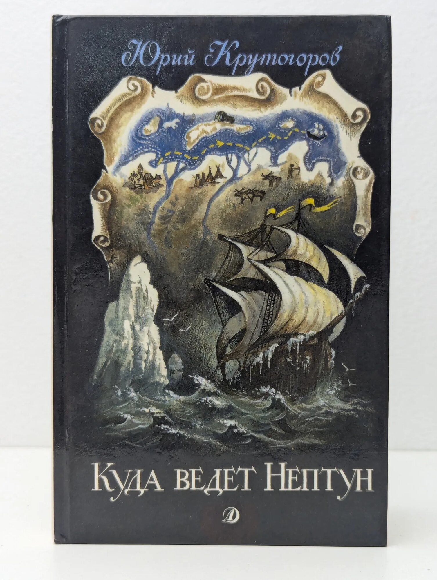 Куда ведет Нептун Крутогоров Юрий Абрамович 1990