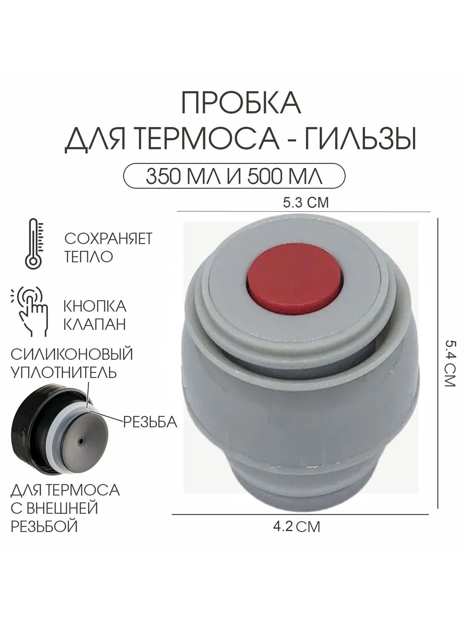 Пробка для термоса гильзы 750 мл, 500 мл 4,5 см в диаметре