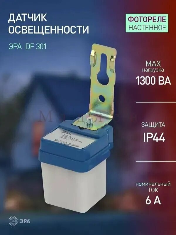 Фотореле для уличного освещения ЭРА DF 301 настенное,1300Вт, IP44