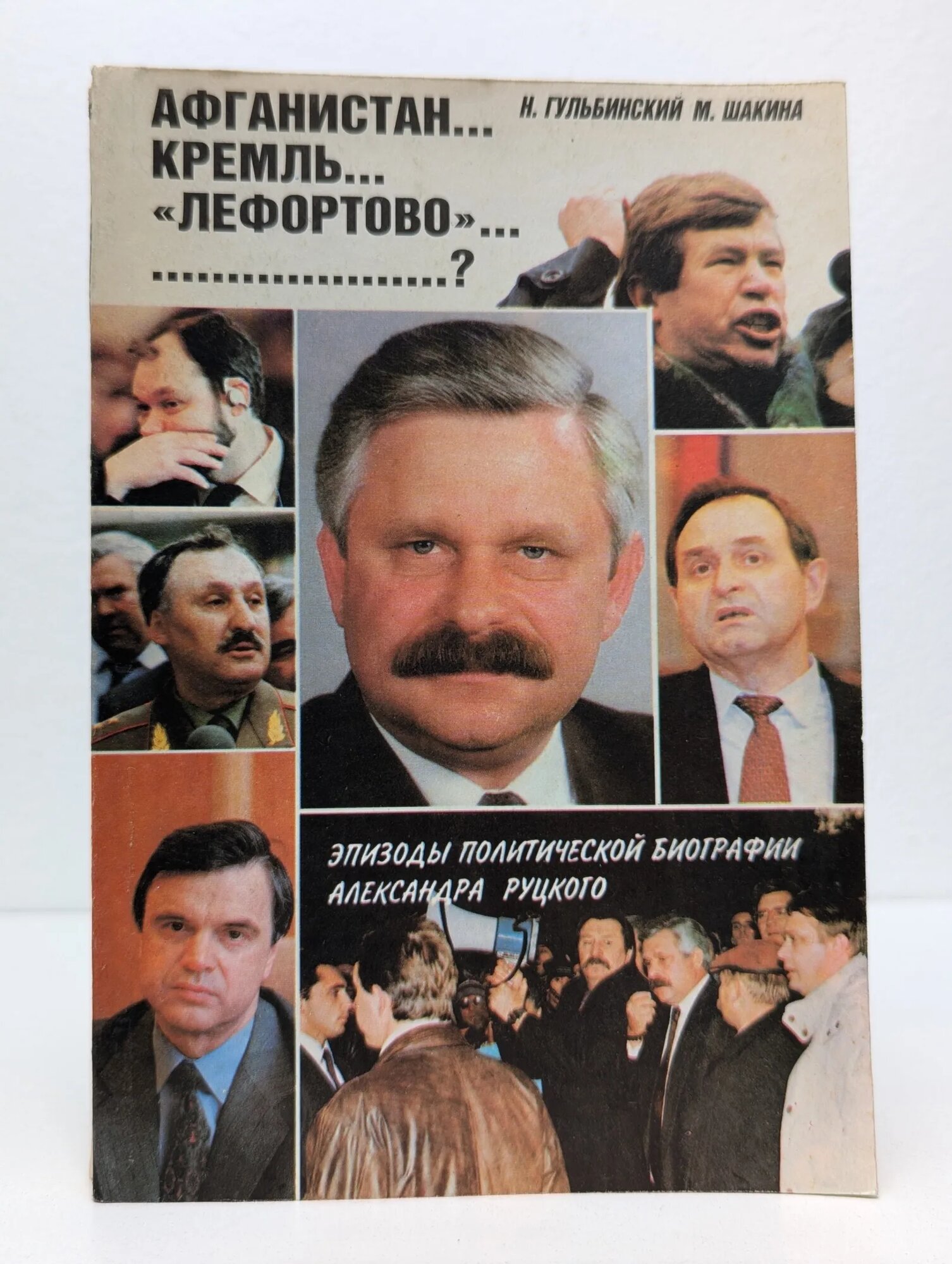 Афганистан. Кремль. "Лефортово"? Эпизоды политической биографии Александра Руцкого Гульбинский Николай Арсеньевич, Шакина Марина 1974