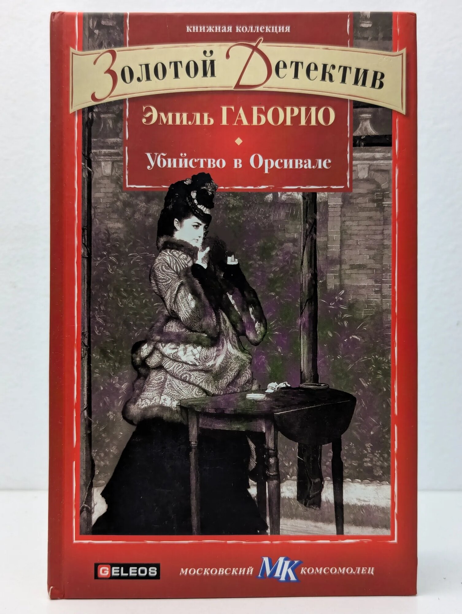 Убийство в Орсивале Габорио Эмиль 2011