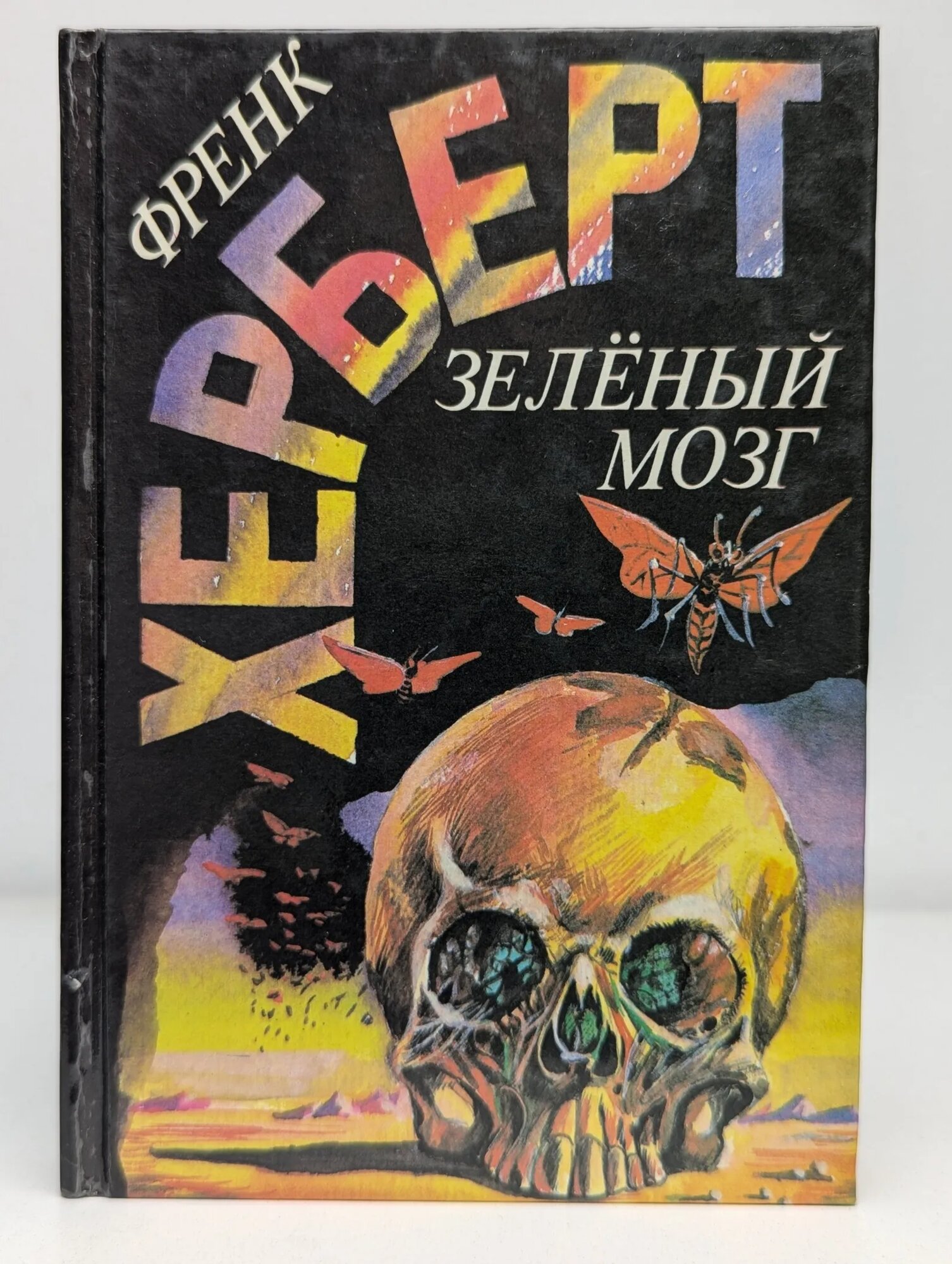 Зеленый мозг. Сборник Херберт Фрэнк 1993