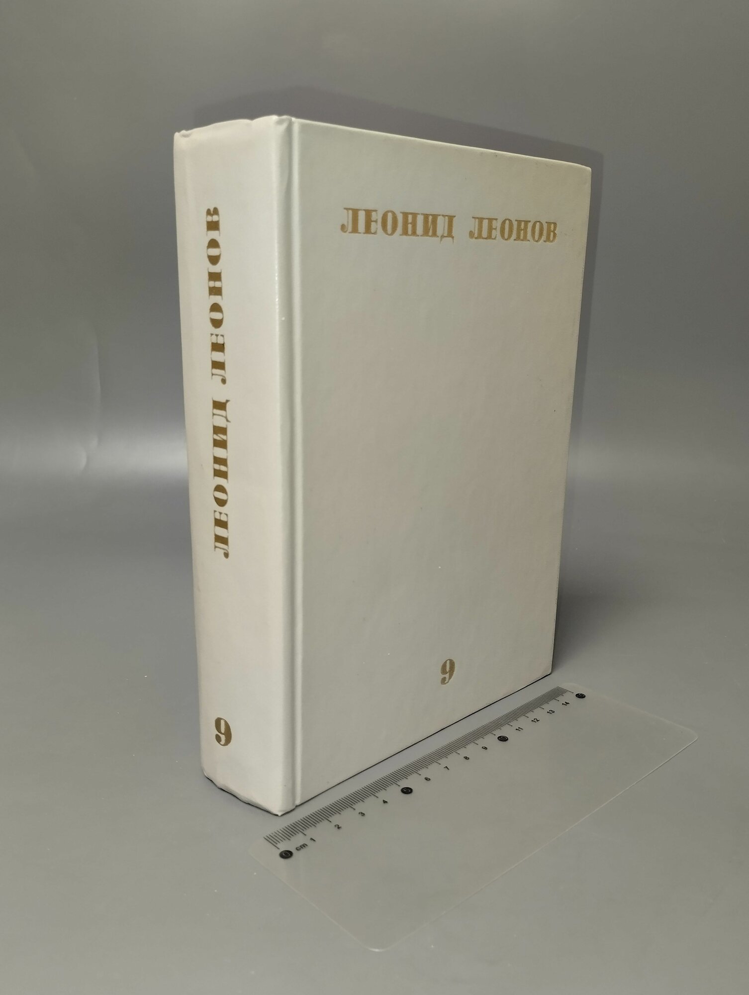 Собрание сочинений в 10 томах. Том 9. Л. Леонов. 1984
