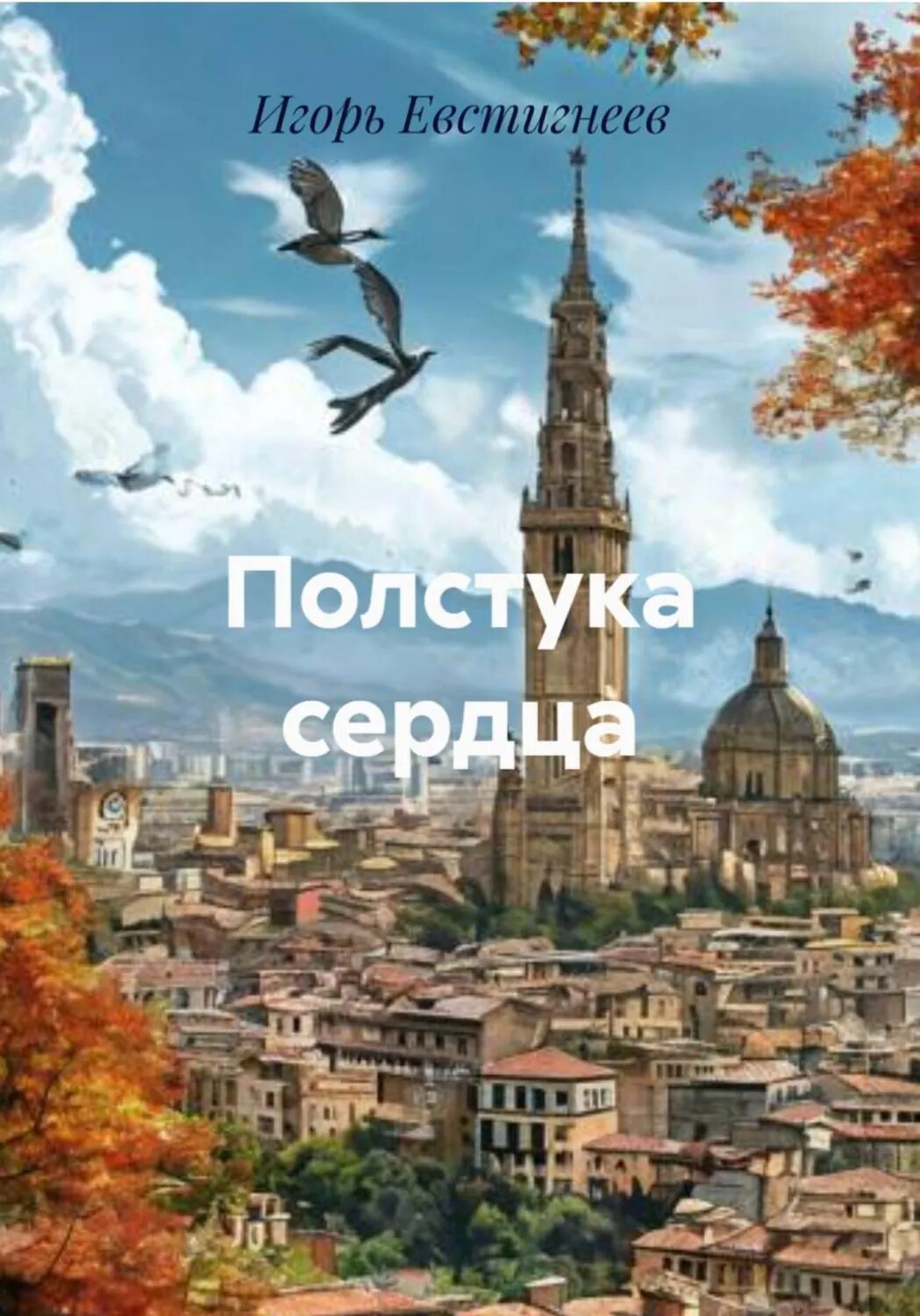 Полстука сердца [Цифровая книга]