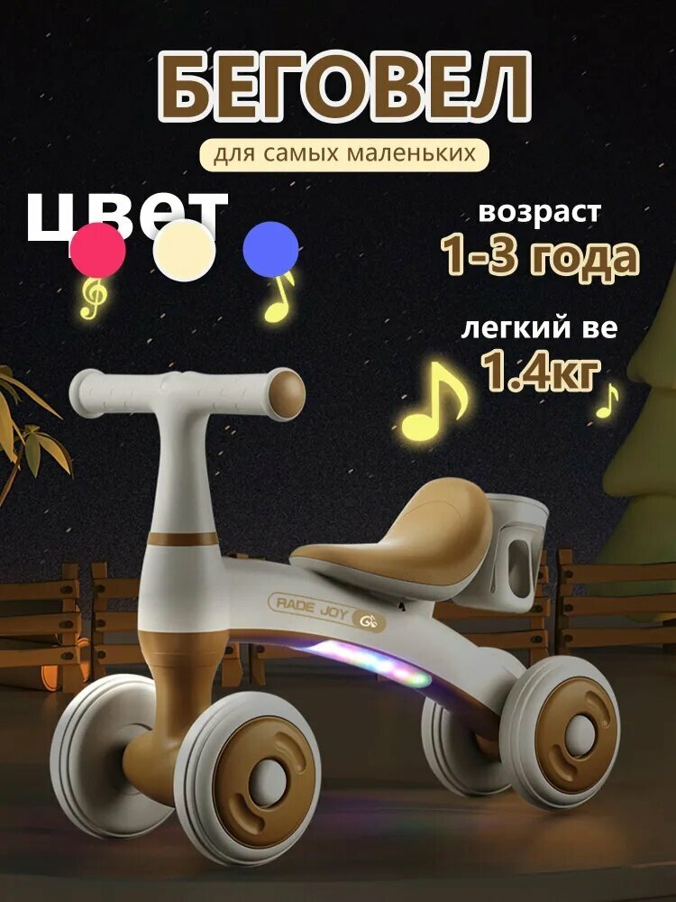 Беговел детский четырехколесный бежевый