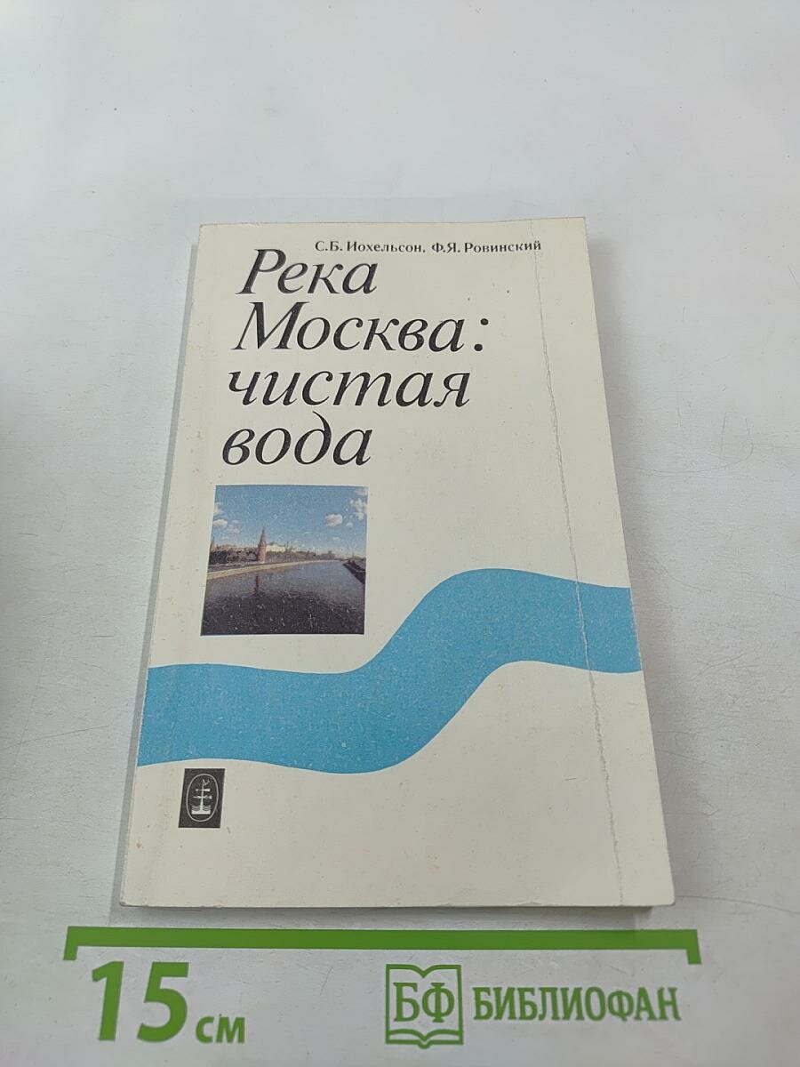 Река Москва: Чистая вода