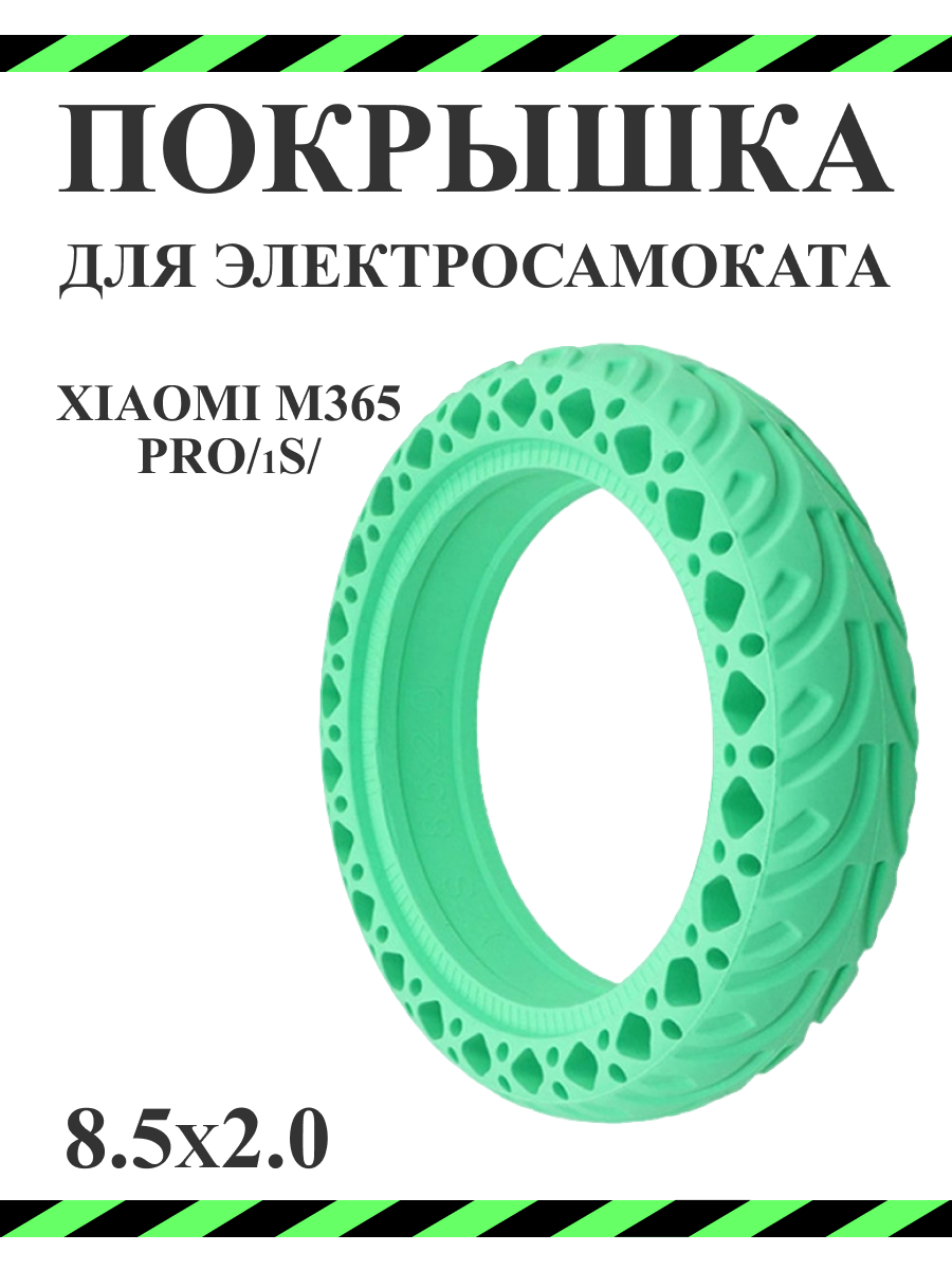 Покрышка литая для самоката Xiaomi M365 8,5х2 с перфорацией, зеленая