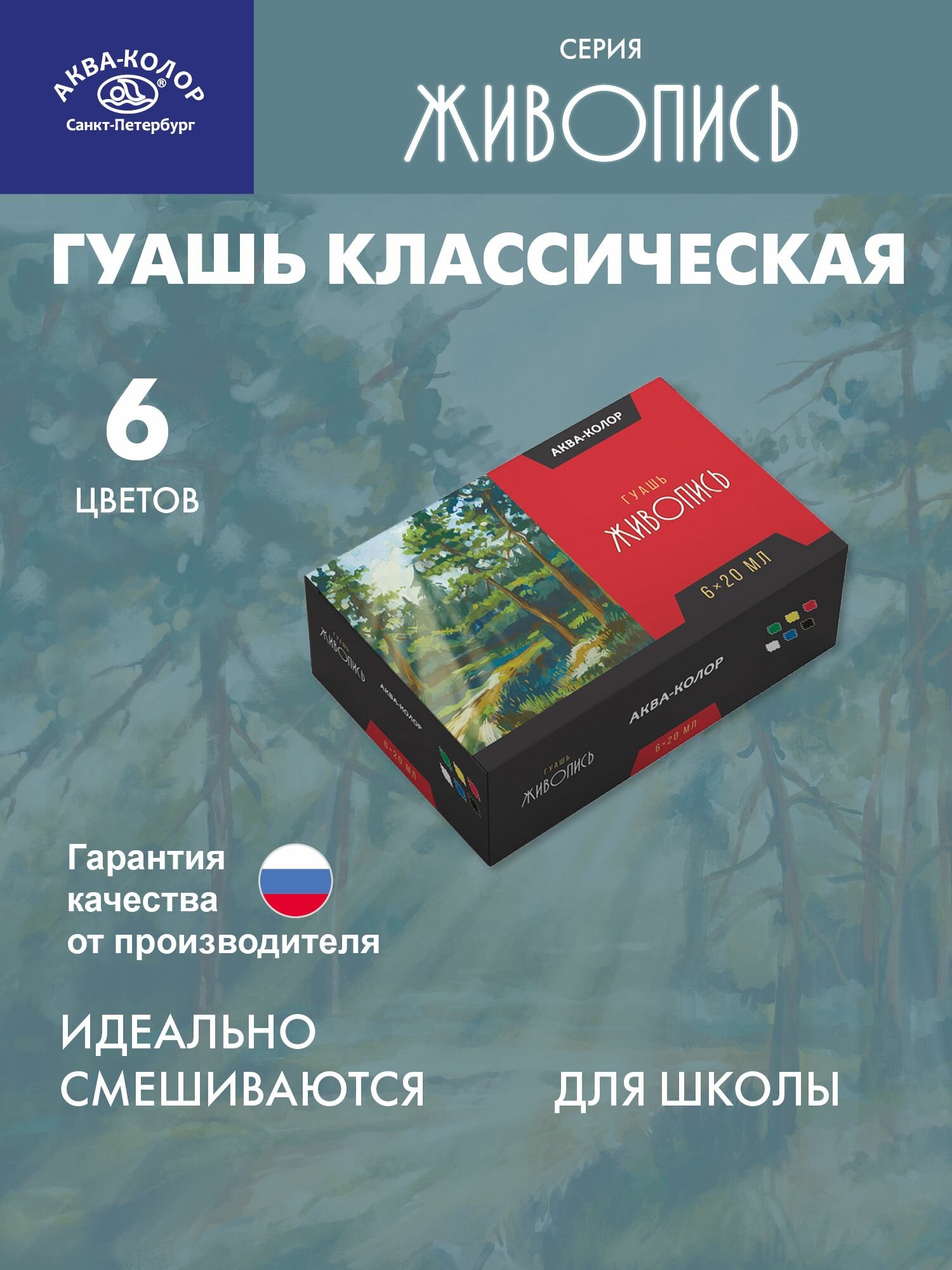 Аква-колор краски гуашь Живопись, набор 6 цветов по 20 мл в картонной упаковке JIV-G6