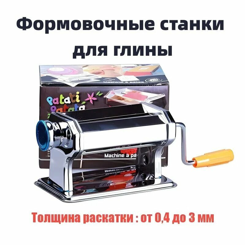Паста - машина для пластики и полимерной глины BMO Official Store, ширина 14 см Паста машина для полимерной глины