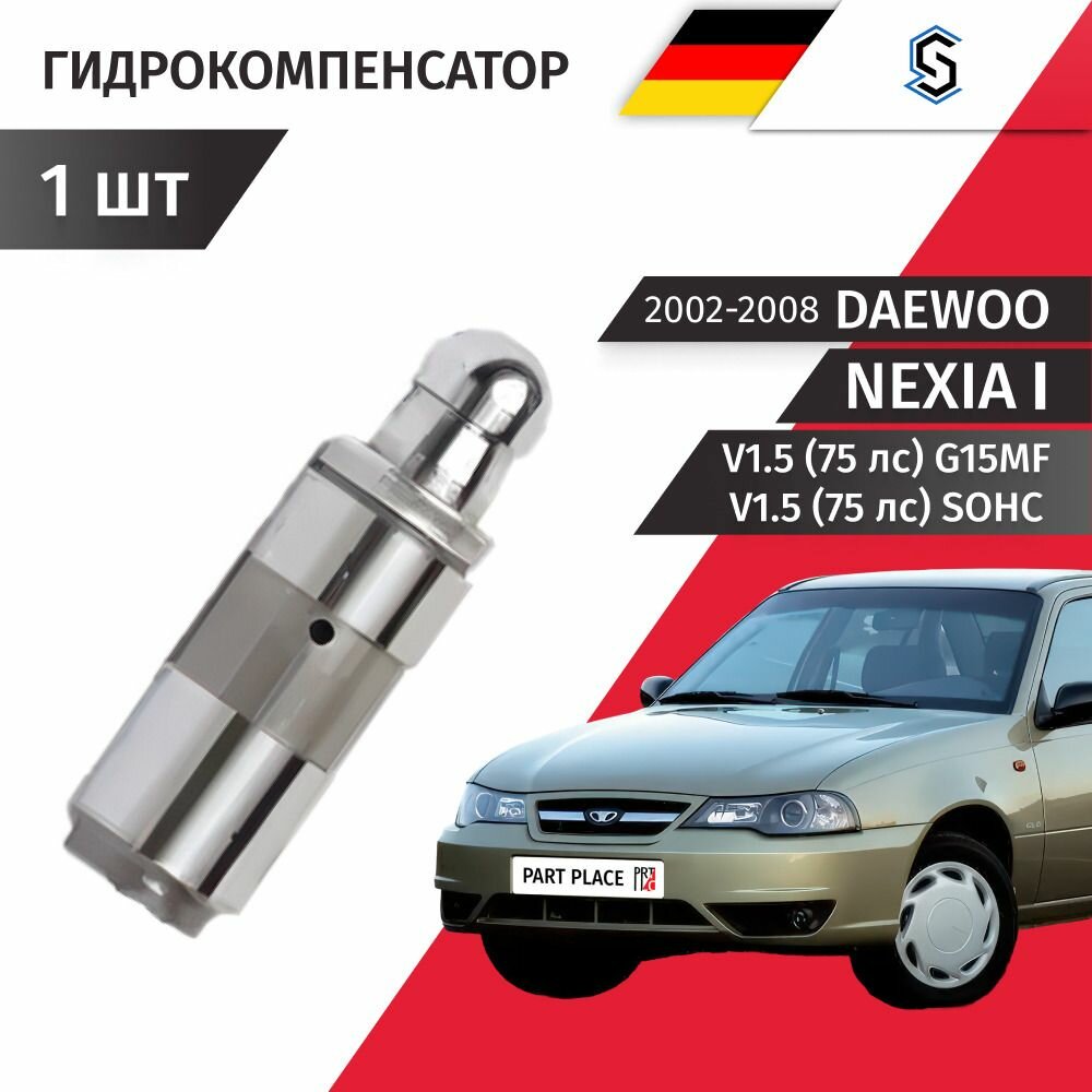 Гидрокомпенсатор Daewoo Nexia (1) N100 V1.5 75 лс G15MF SOHC 2002 - 2008, 1 шт STELLOX