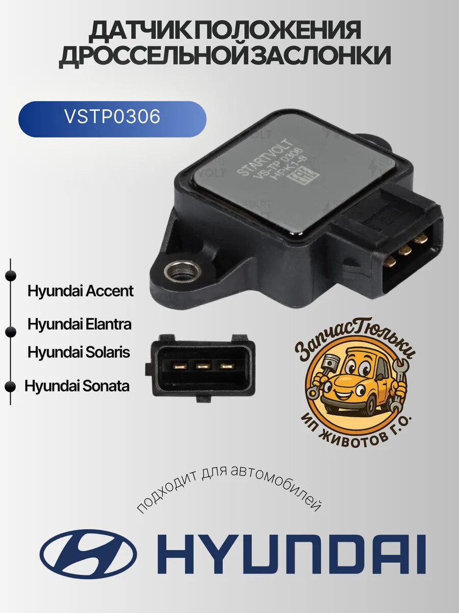 Датчик дроссельной заслонки Elantra/Accent/Solaris/Sonata
