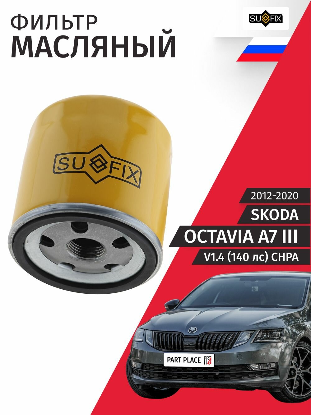 Фильтр масляный Skoda Octavia A7 (3) 5E V1.4 140лс CHPA 2012 - 2020, 1 шт SUFIX