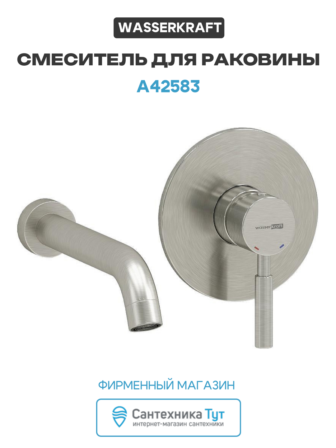 Смеситель для раковины WasserKRAFT A42583 никель, рычажное управление, латунь