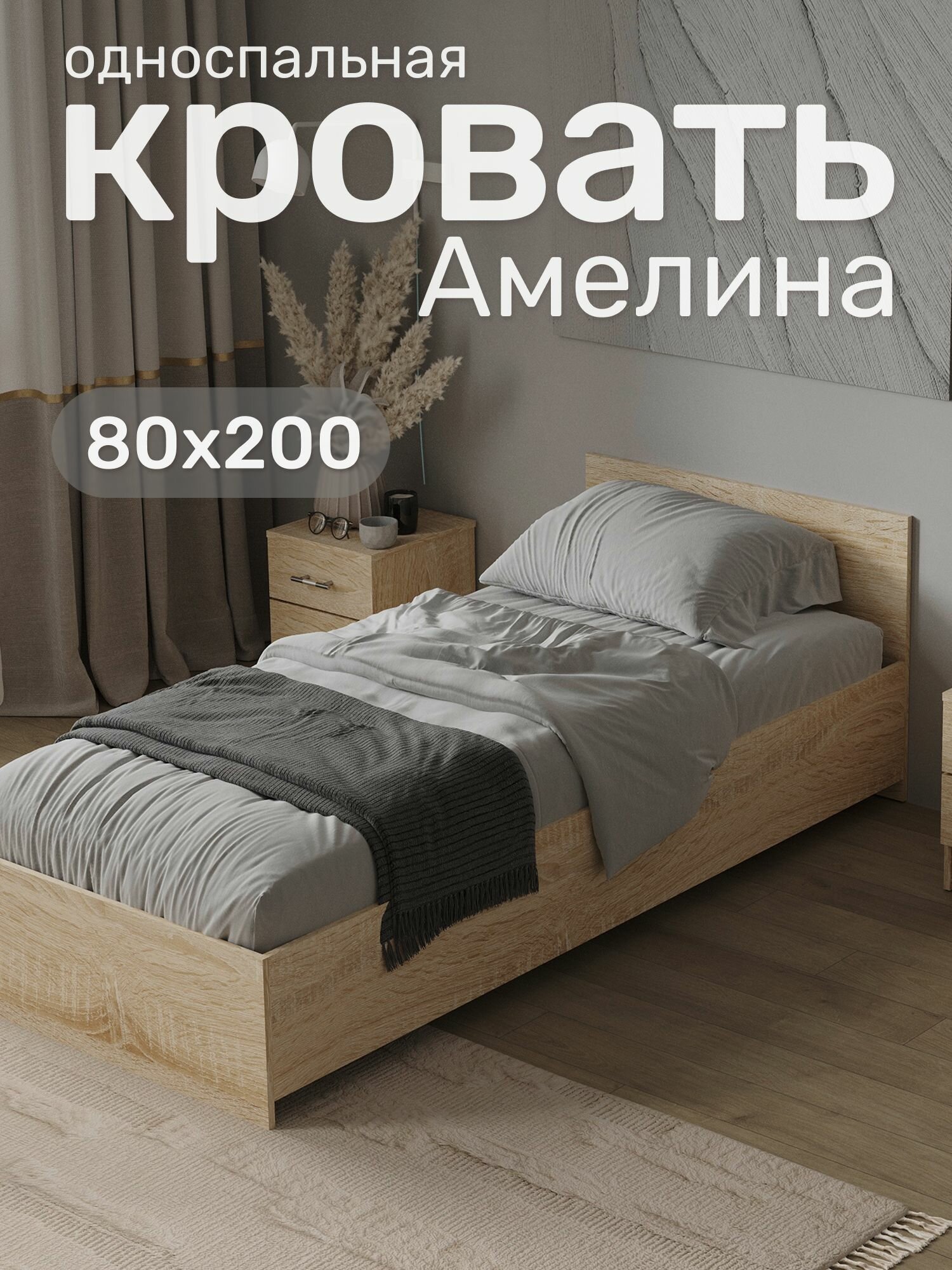 Односпальная кровать Амелина 80х200, Сонома