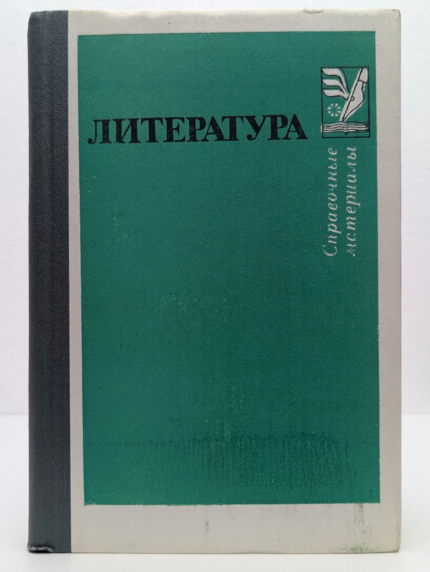 Литература. Справочные материалы Тимофеев Леонид Иванович, Тураев Сергей Васильевич, Вишневский Кирилл Дмитриевич 1988