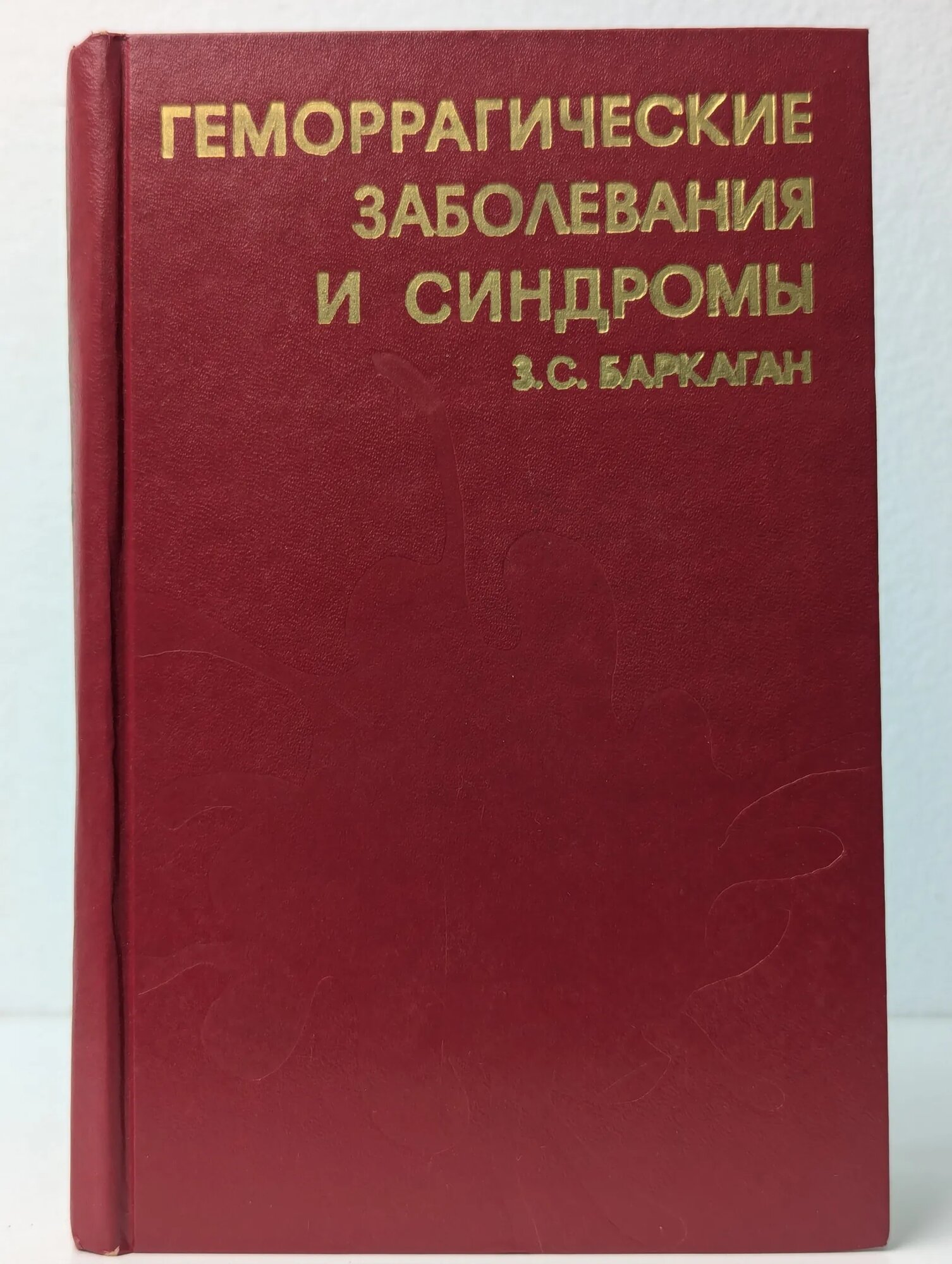 Геморрагические заболевания и синдромы Баркаган Зиновий Соломонович 1980