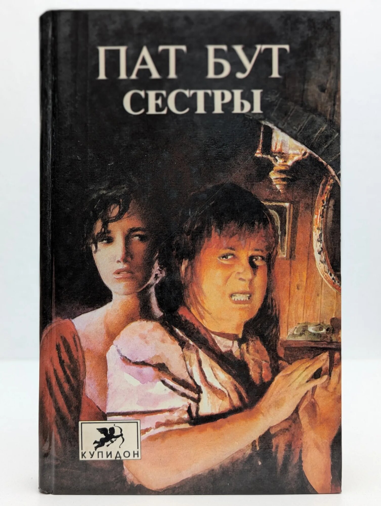 Сестры Бут Пат 1994