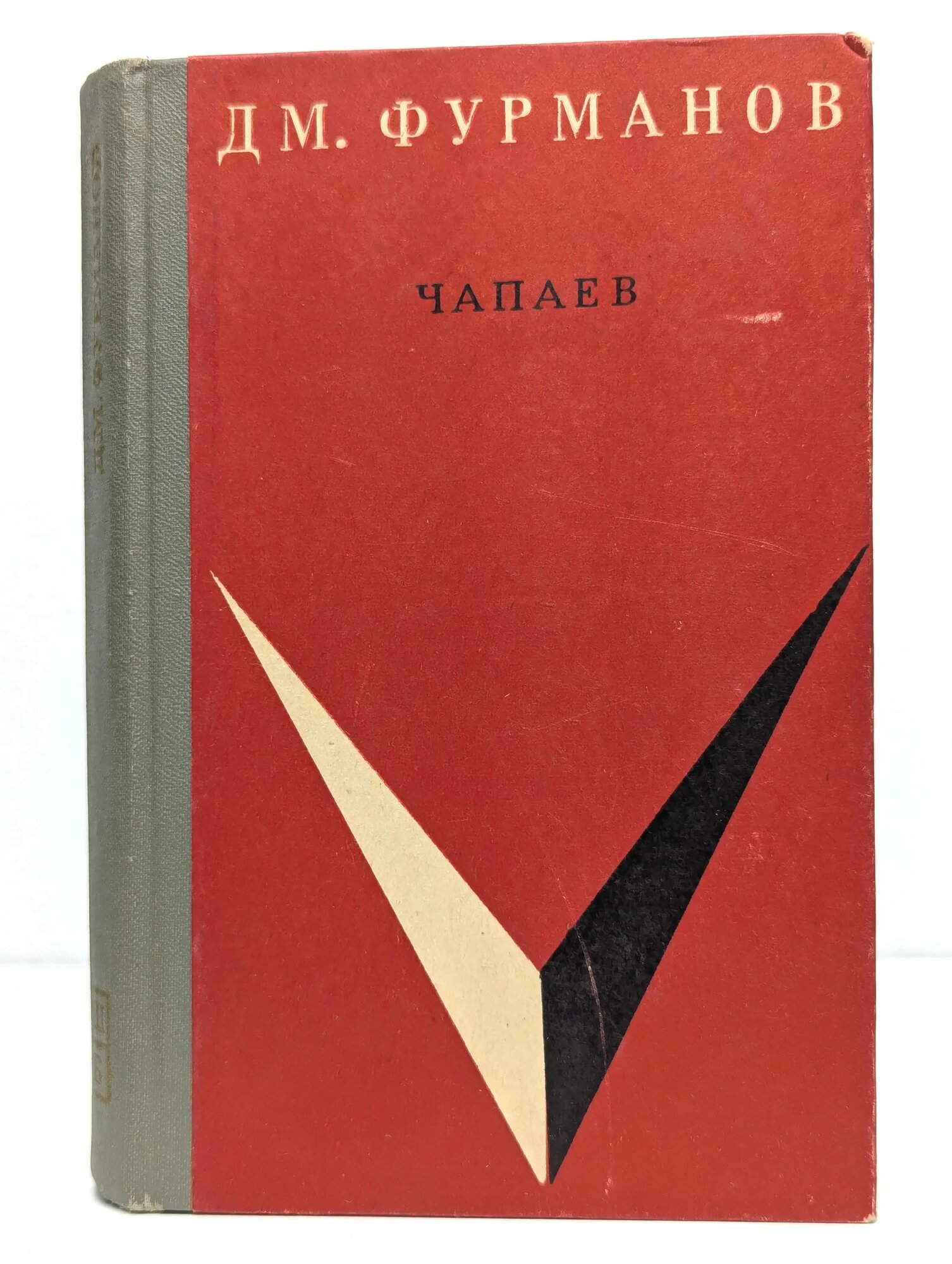 Чапаев Фурманов Дмитрий 1971