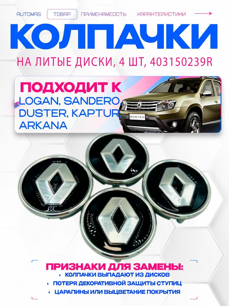 Колпачок ступицы / Заглушка ступицы колеса Renault 57мм (4 шт.) / 403150239R