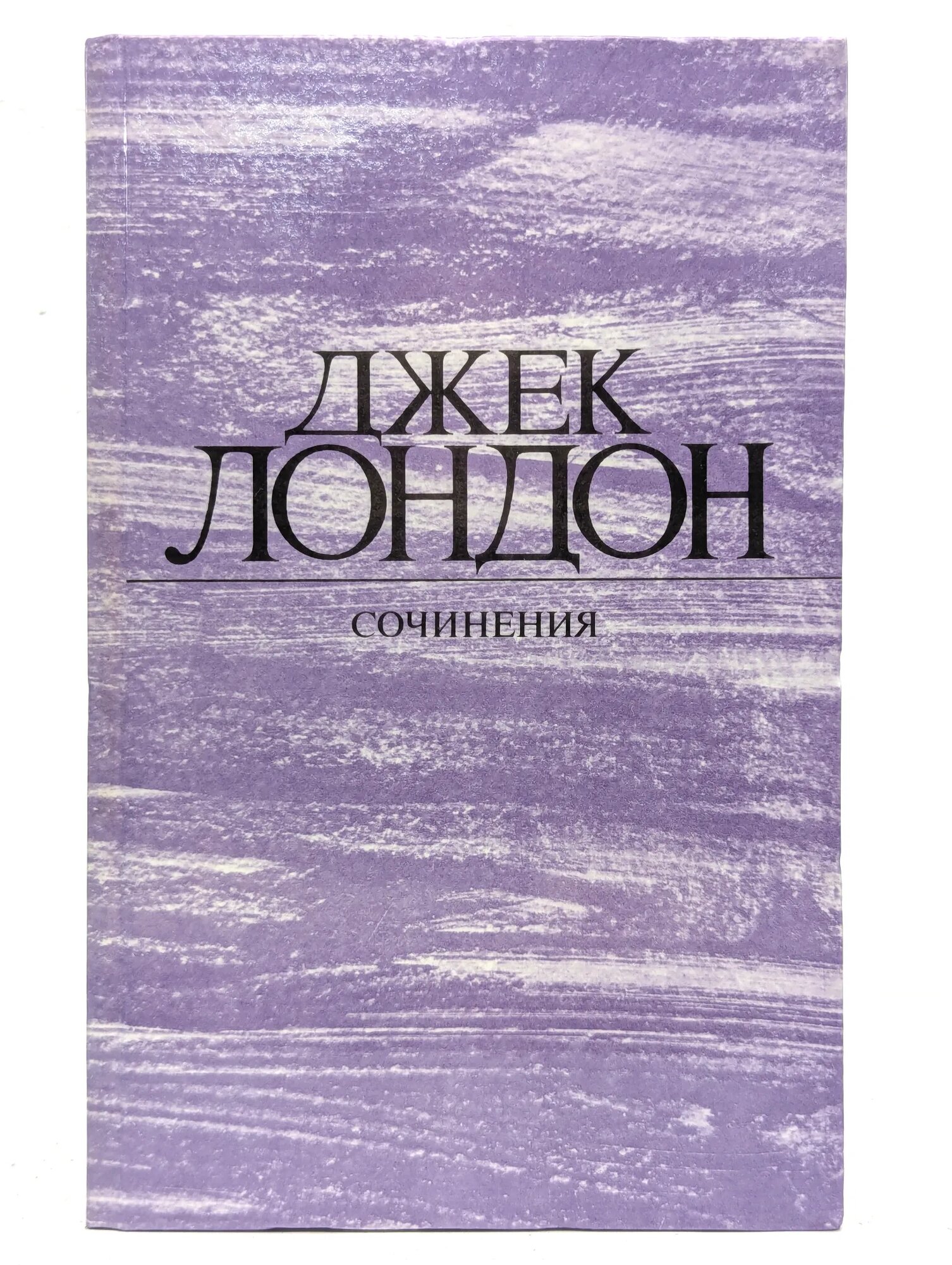 Сочинения. Морской волк. Зов предков. Белый клык Лондон Джек 1984