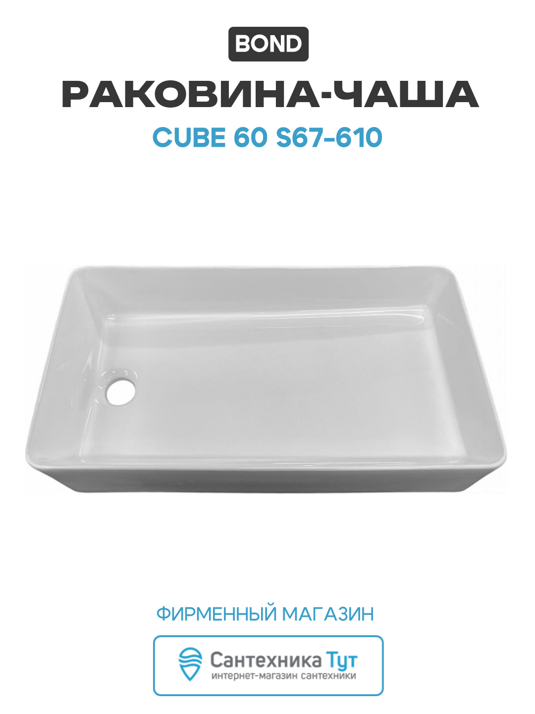 Раковина-чаша Bond Cube 60 S67-610 фарфор накладная 61.5 Италия