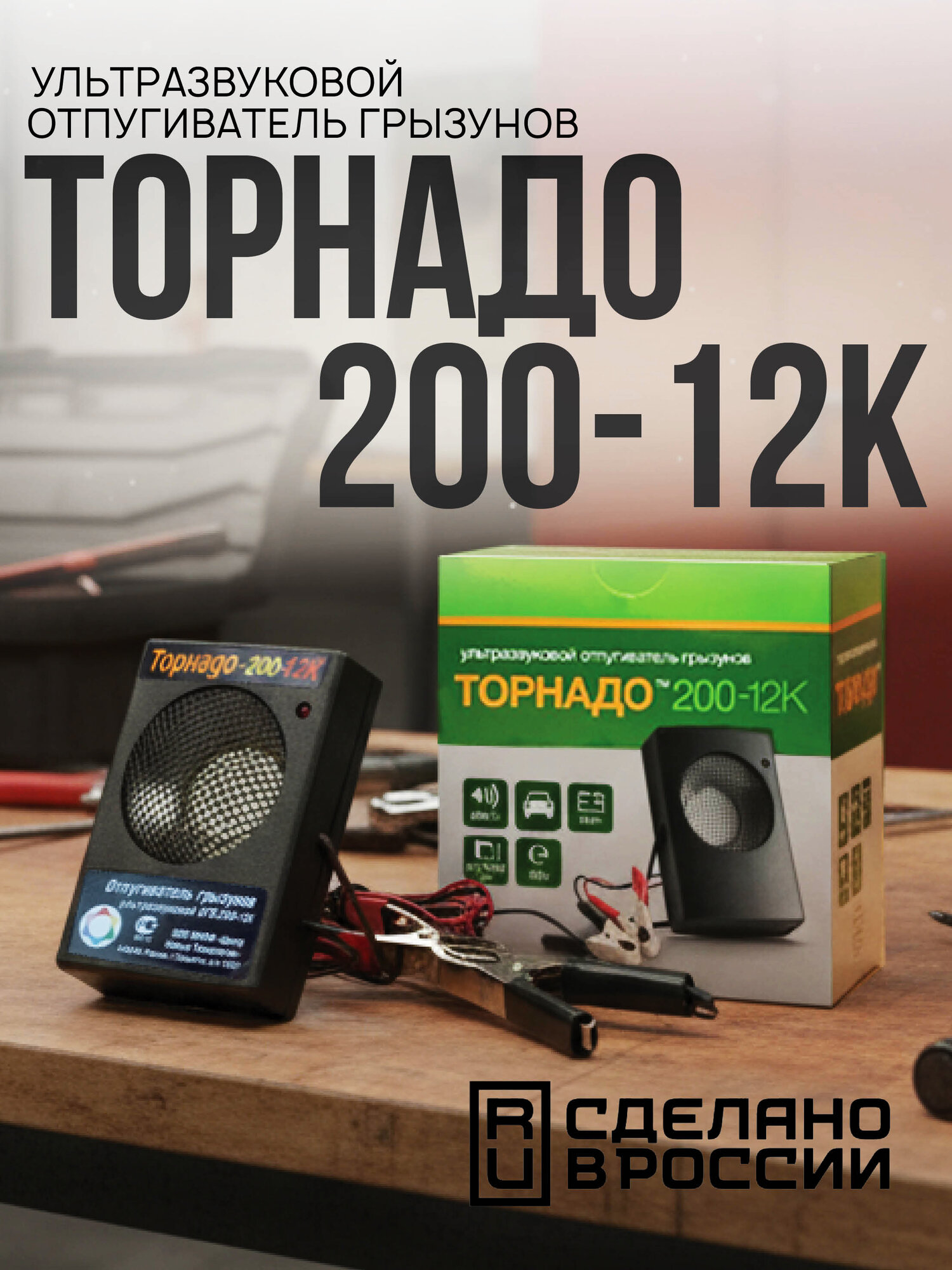 Автомобильный отпугиватель грызунов "Торнадо 200-12К" (клеммы)