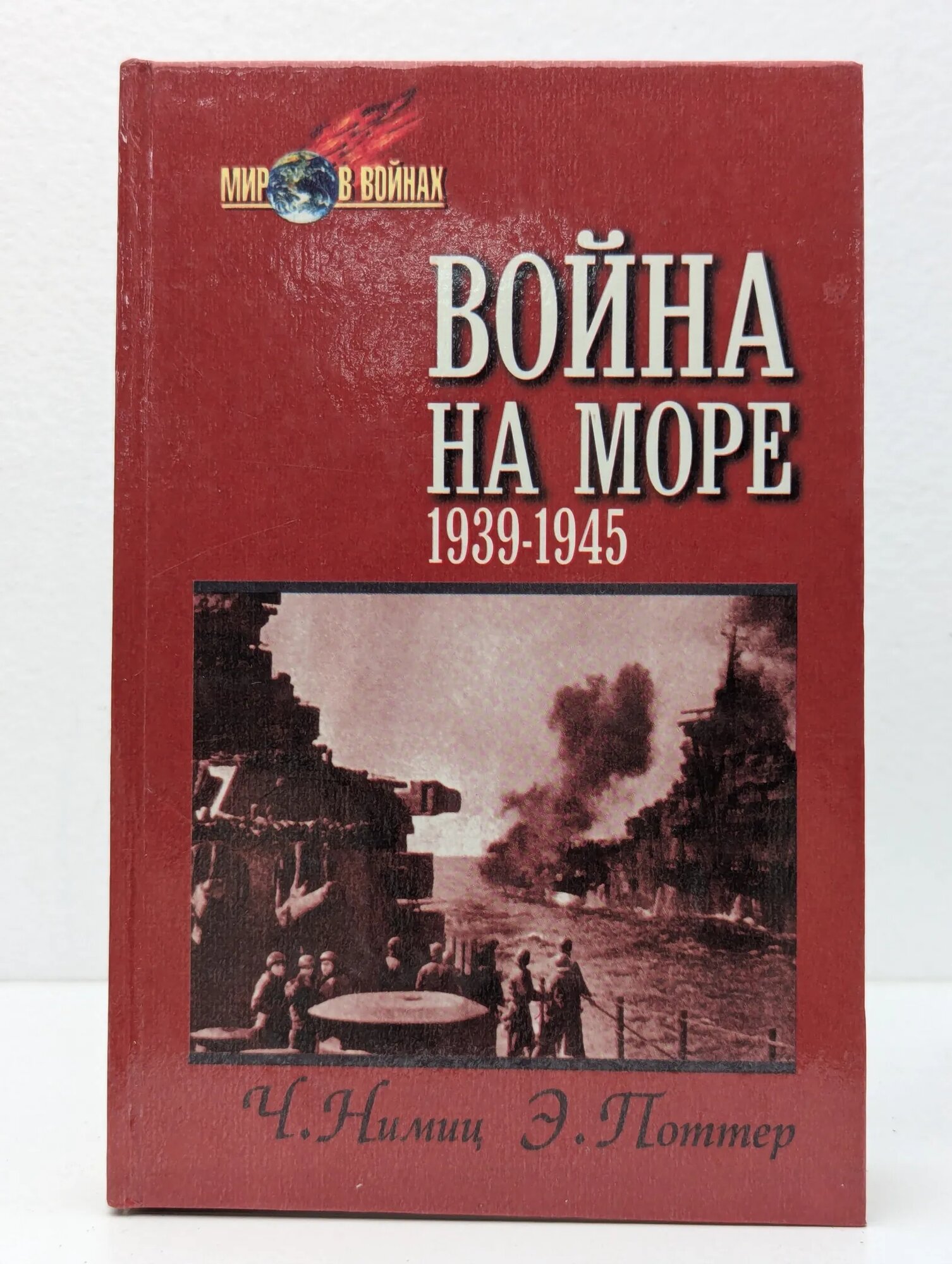 Война на море. 1939 - 1945 Нимиц Честер, Поттер Элмер Б. 1999