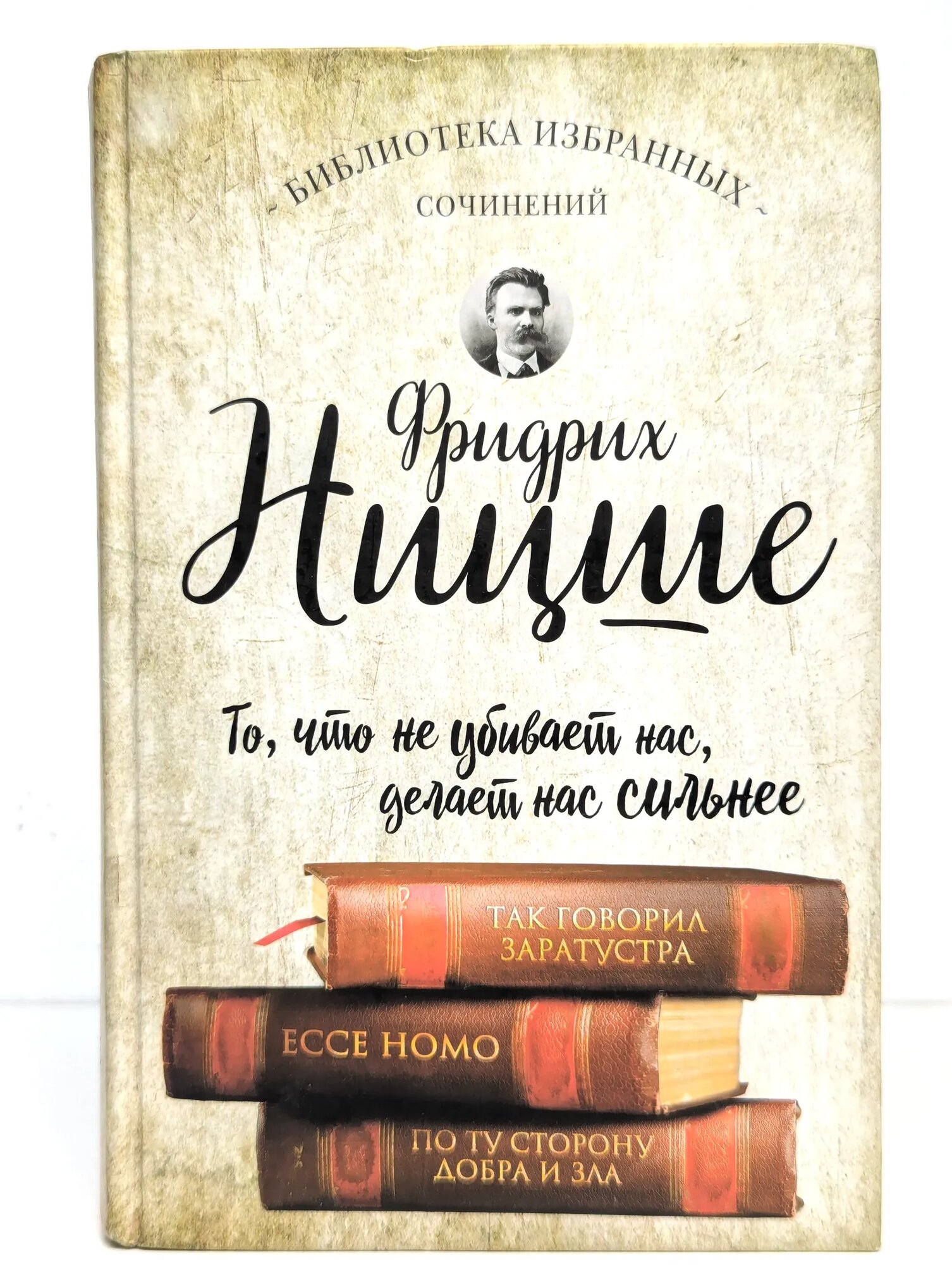 Фридрих Ницше. Так говорил Заратустра. Ecce Homo Ницше Фридрих Вильгельм 2015