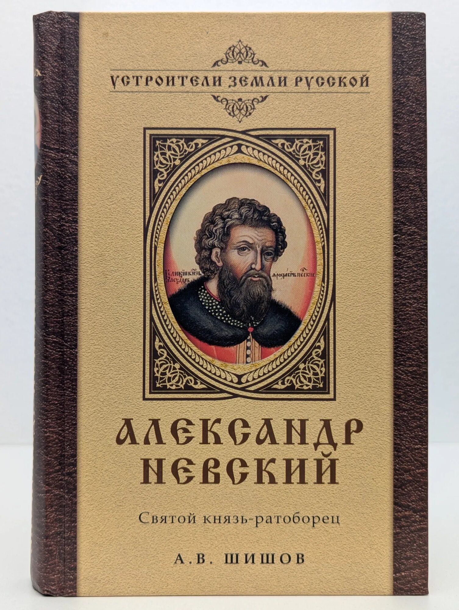 Александр Невский. Святой князь-ратоборец Шишов Алексей Васильевич 2006