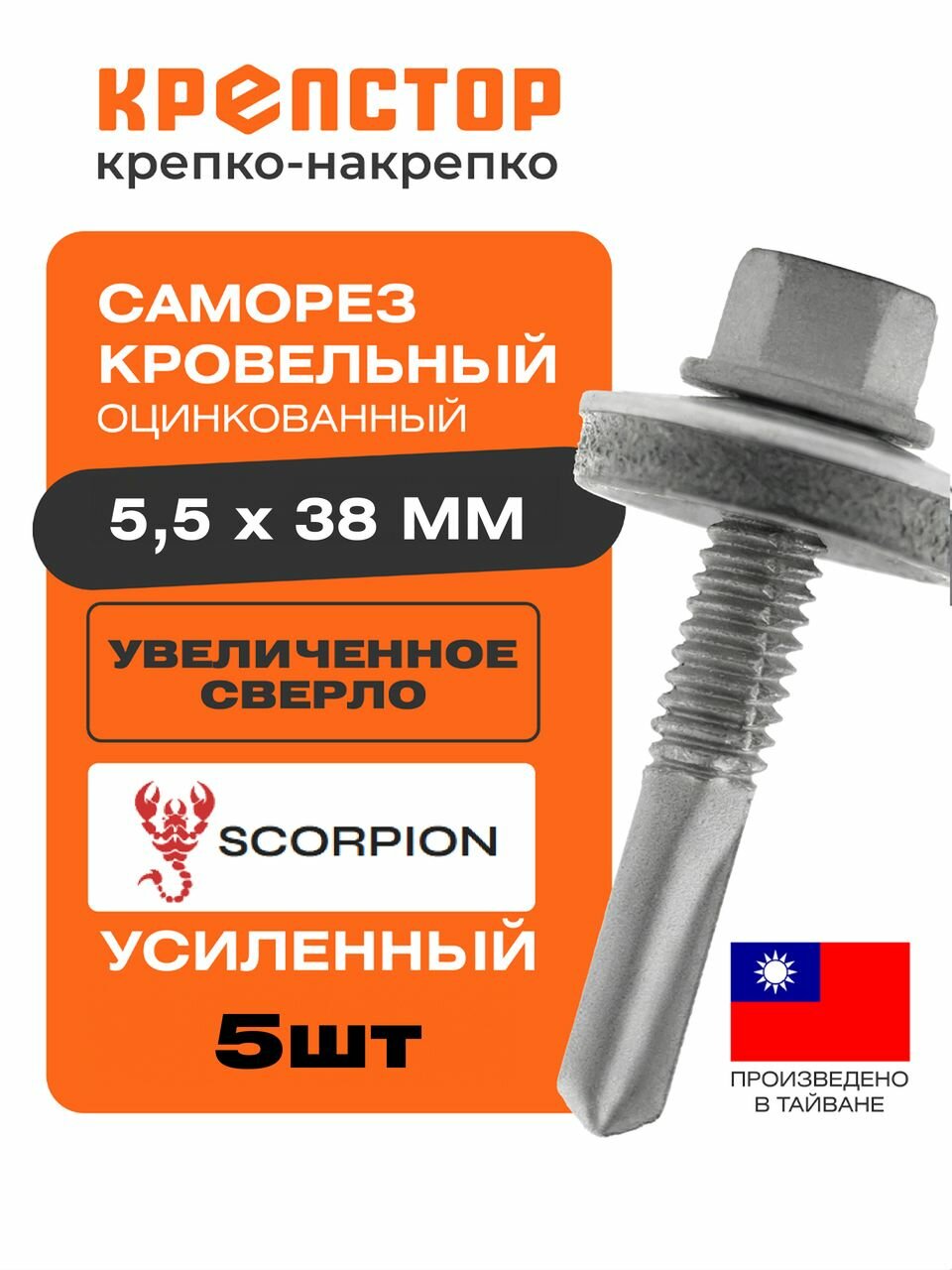 5,5х38 Cаморез кровельный увеличенное сверло Skorpion 5 шт.