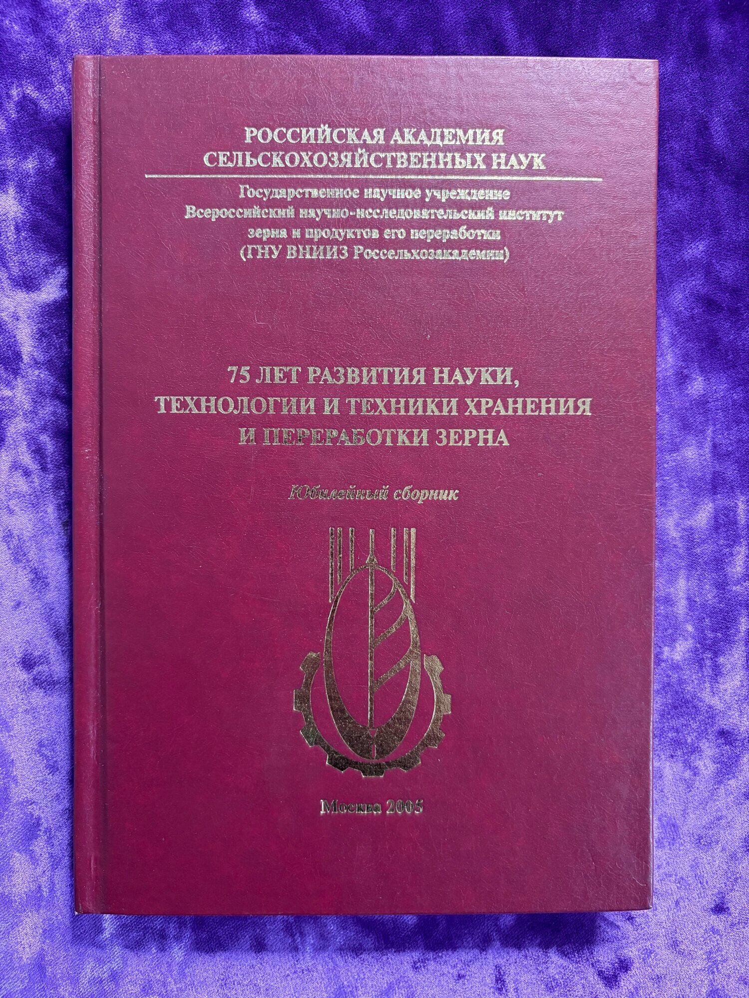 75 лет развития науки, технологии и техники хранения и переработки зерна