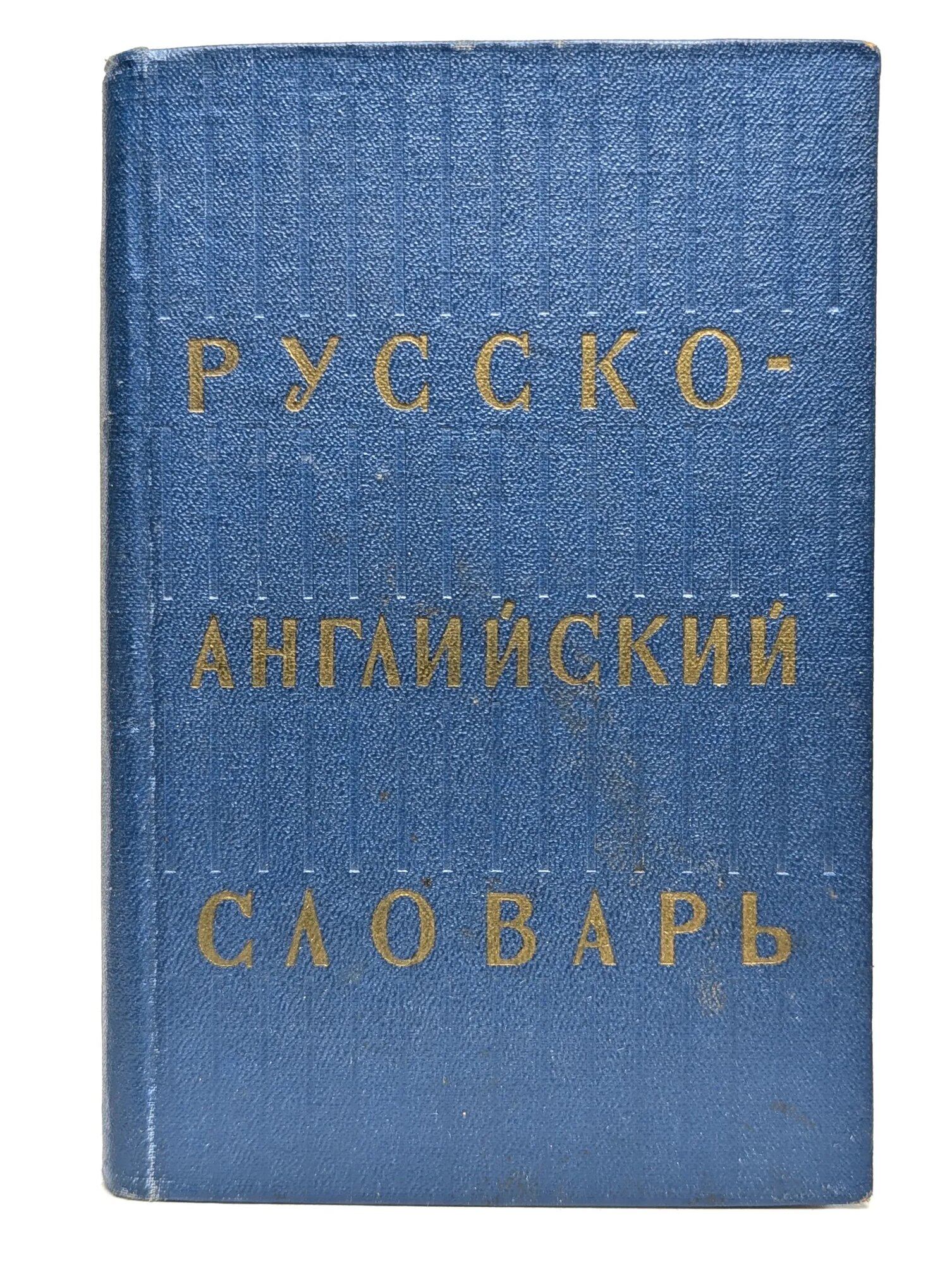 Русско-английский словарь (ред.) Ахманова Ольга Сергеевна 1964