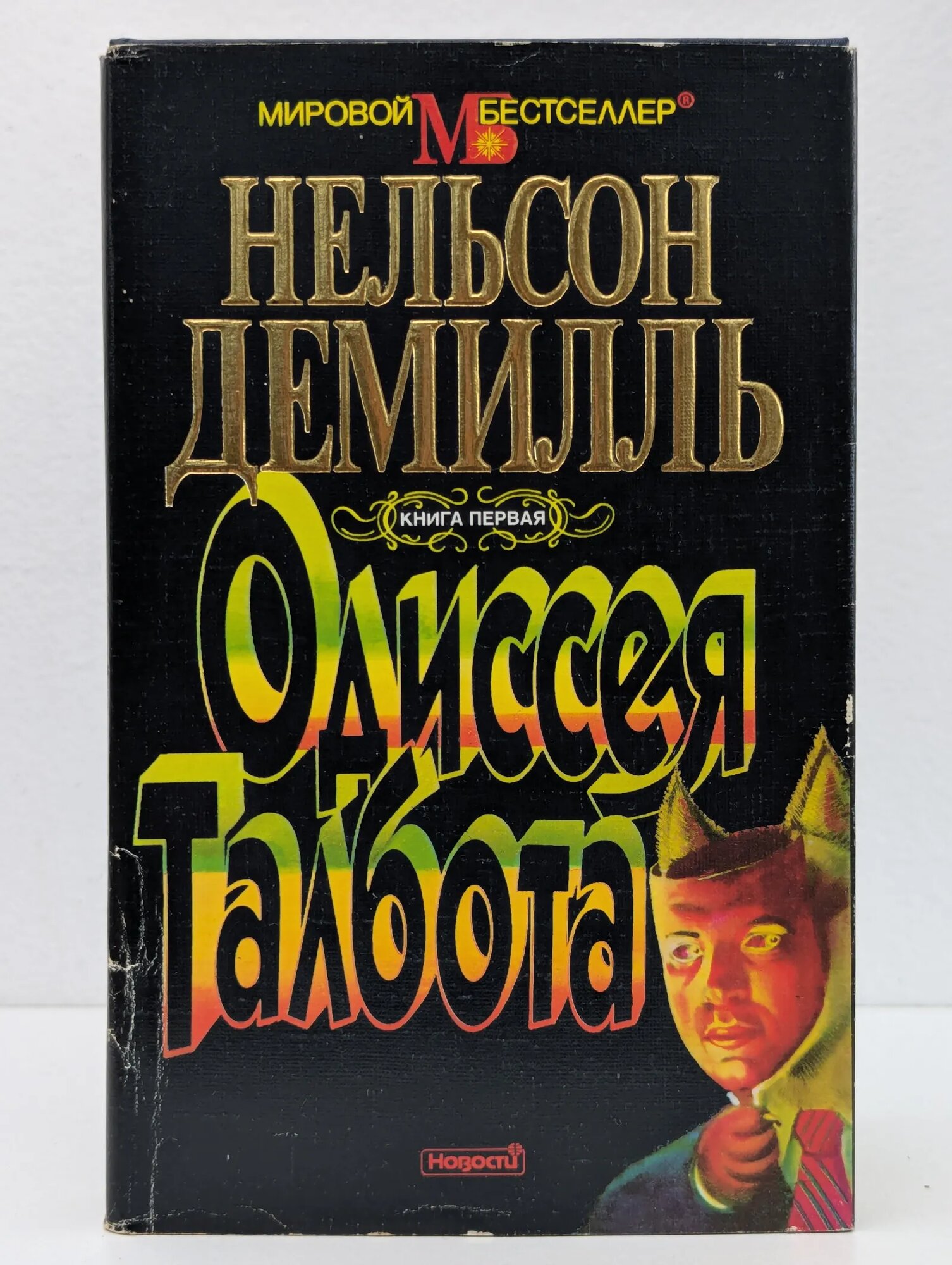 Одиссея Талбота. В двух томах. Том 1 Демилль Нельсон 1997