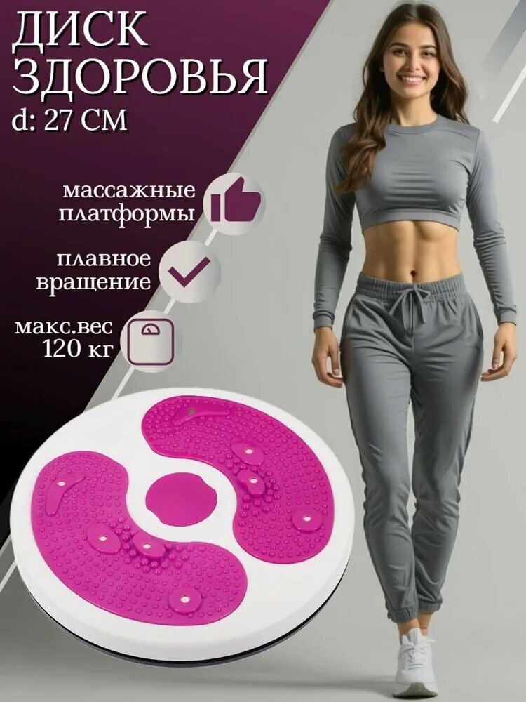 Диск здоровья с массажной платформой STRONG BODY, темно-розовый (диск вращения Грация)