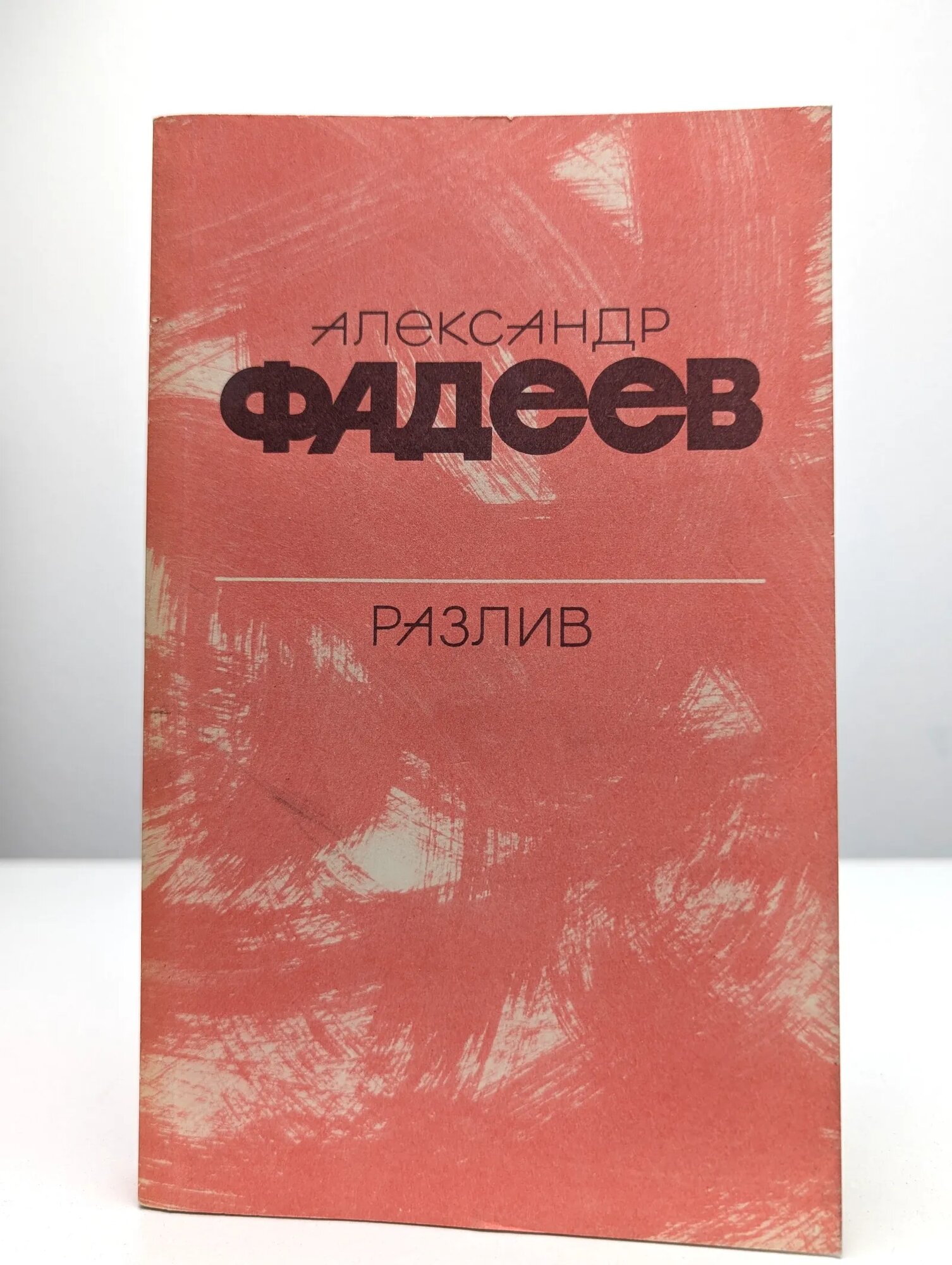 Разлив. Рассказы и очерки. Киносценарии Фадеев Александр Александрович 1984