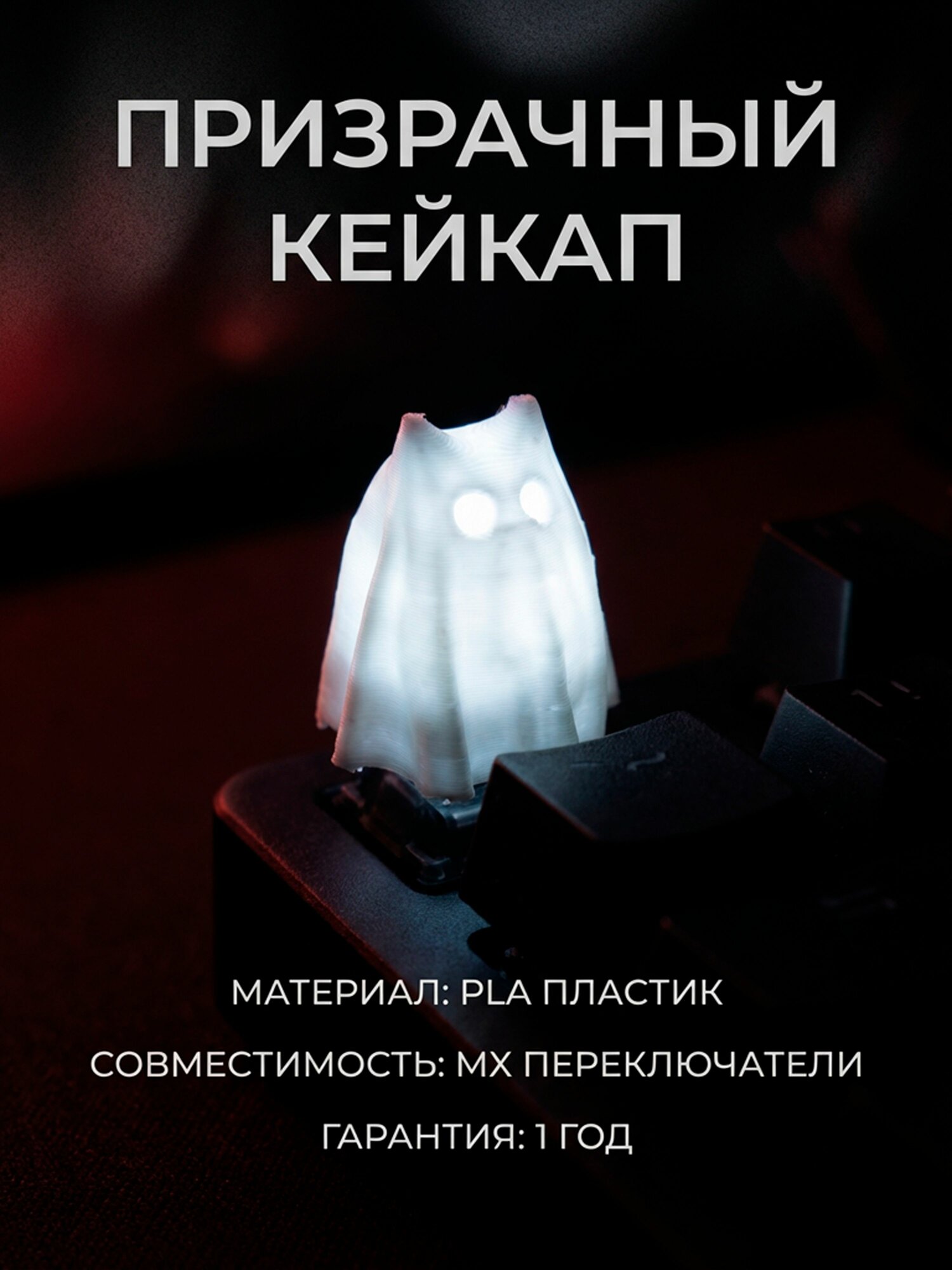 Кейкап Котопризрак для механической клавиатуры Милый и пушистый акцент Cherry MX