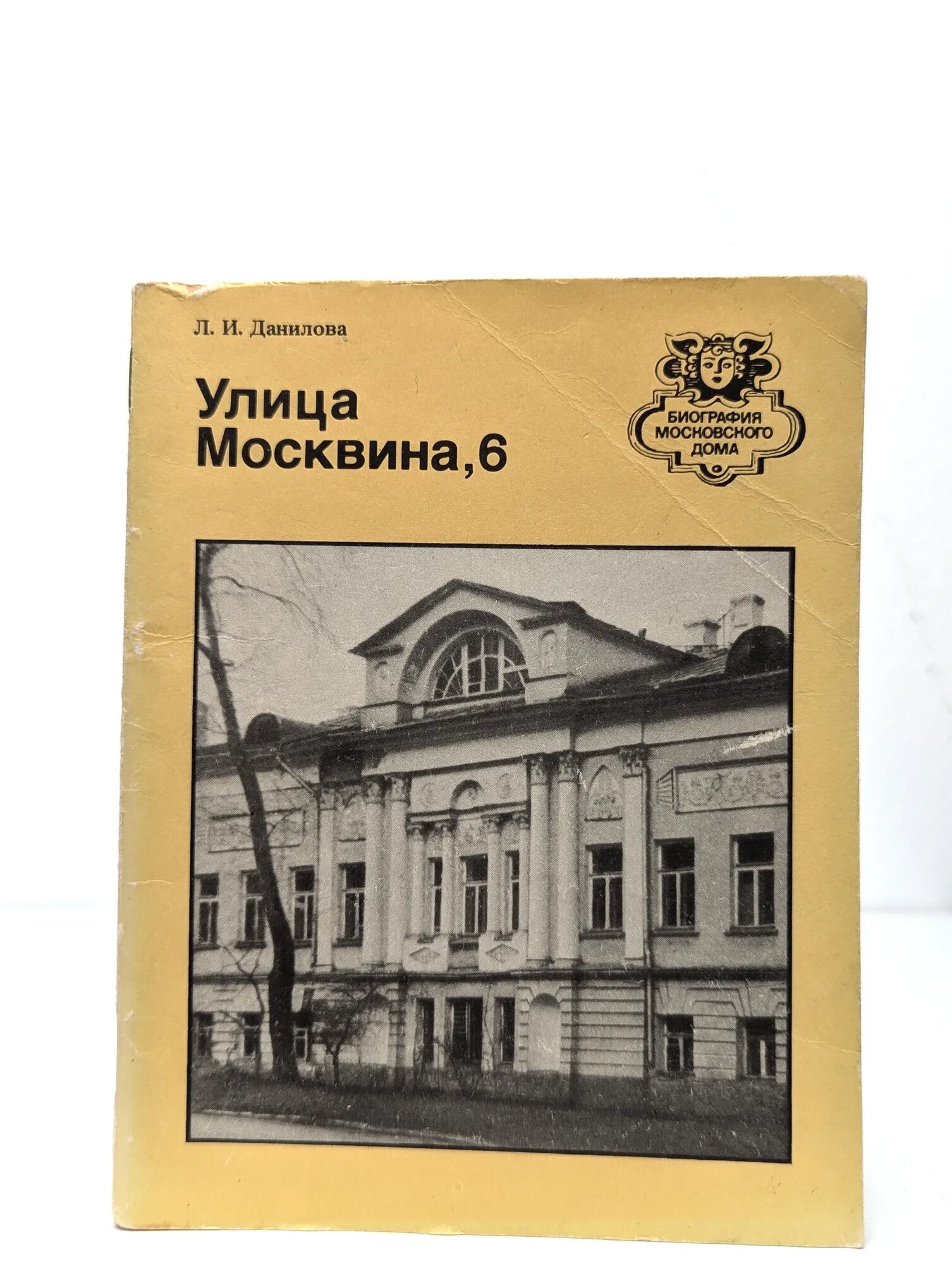 Улица Москвина, 6. Путеводитель Данилова Людмила Ивановна 1987