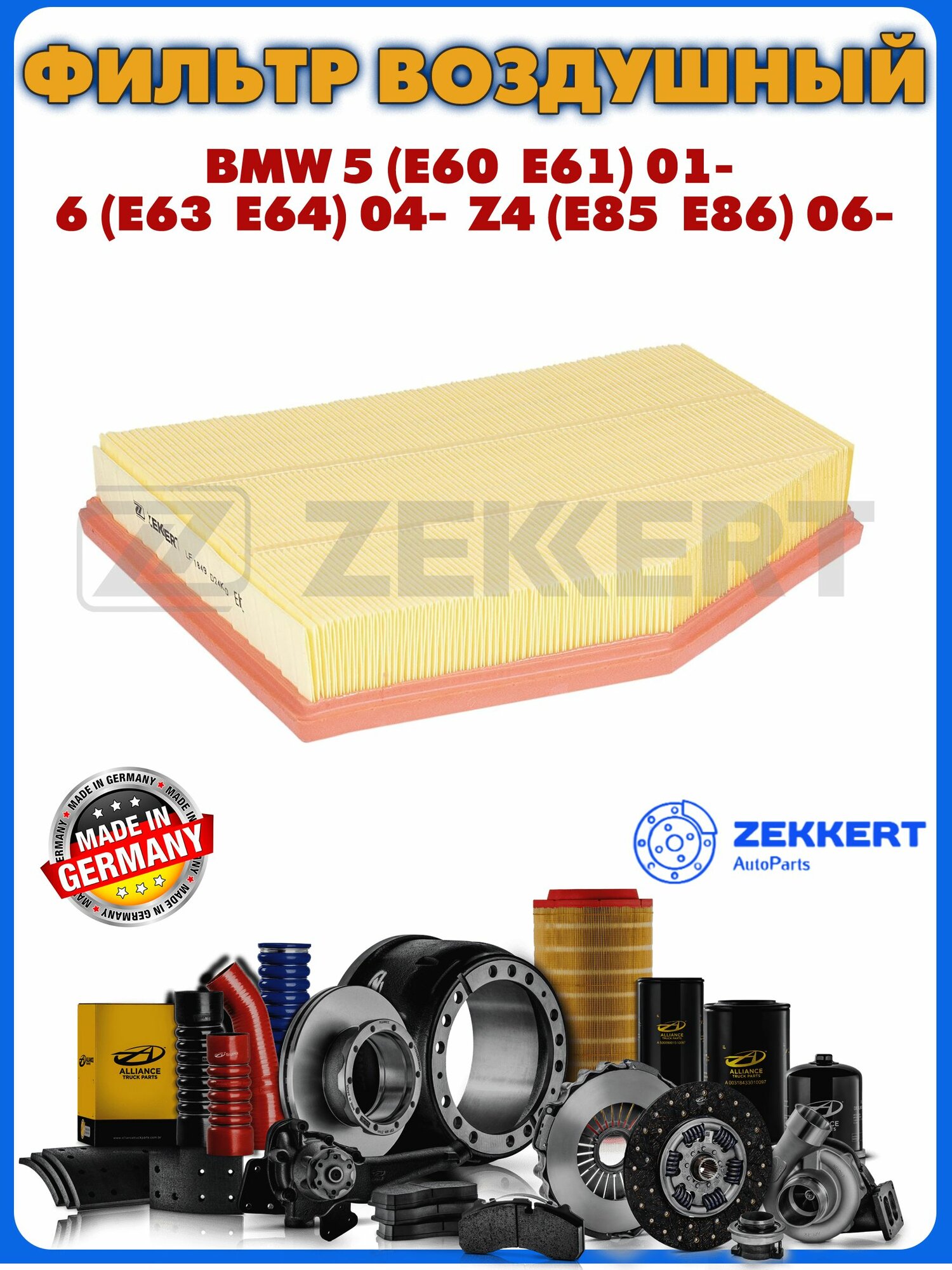 Фильтр воздушный BMW 5 (E60 E61) 01- 6 (E63 E64) 04- Z4 (E85 E86) 06-