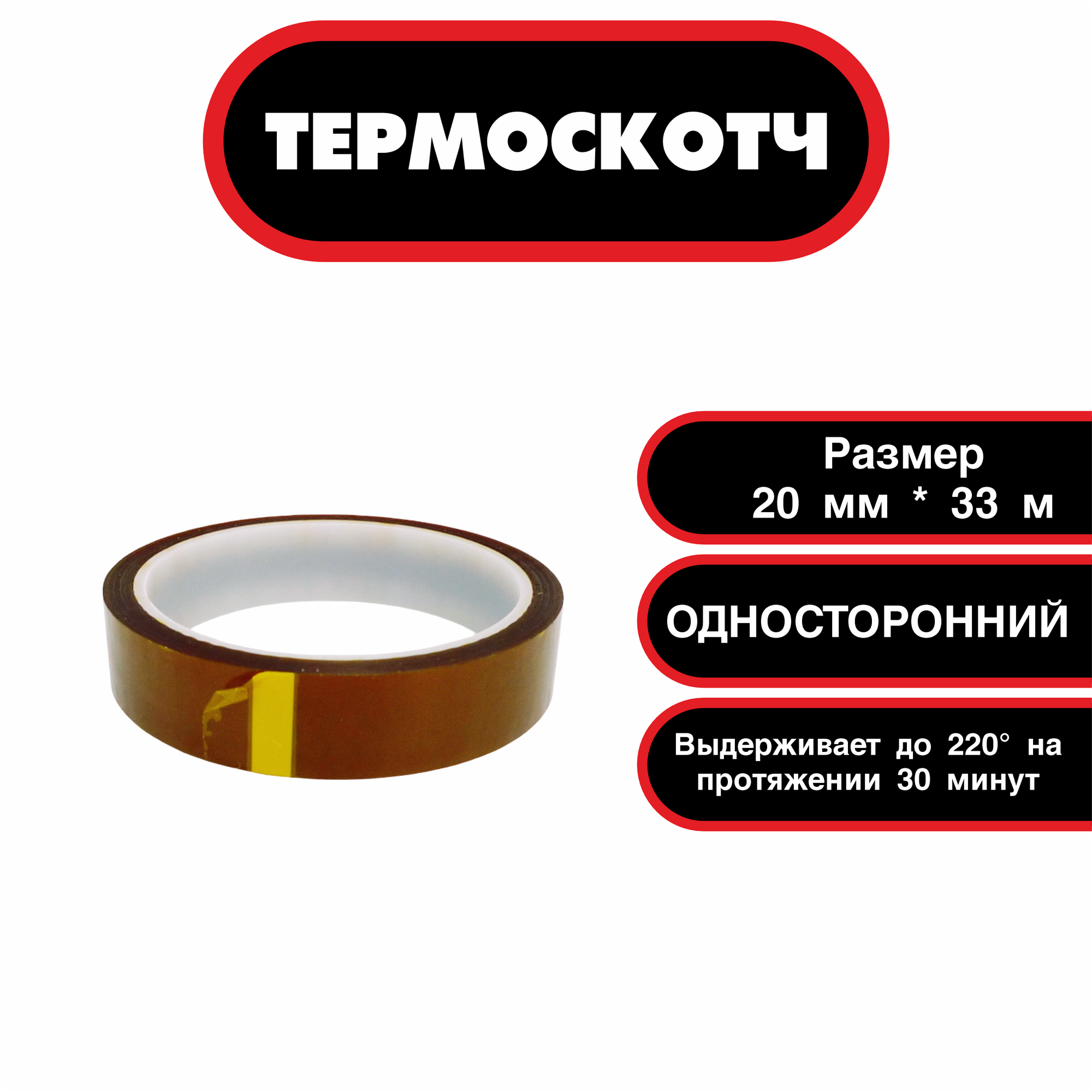 Термоскотч 20 мм х 33 м односторонний