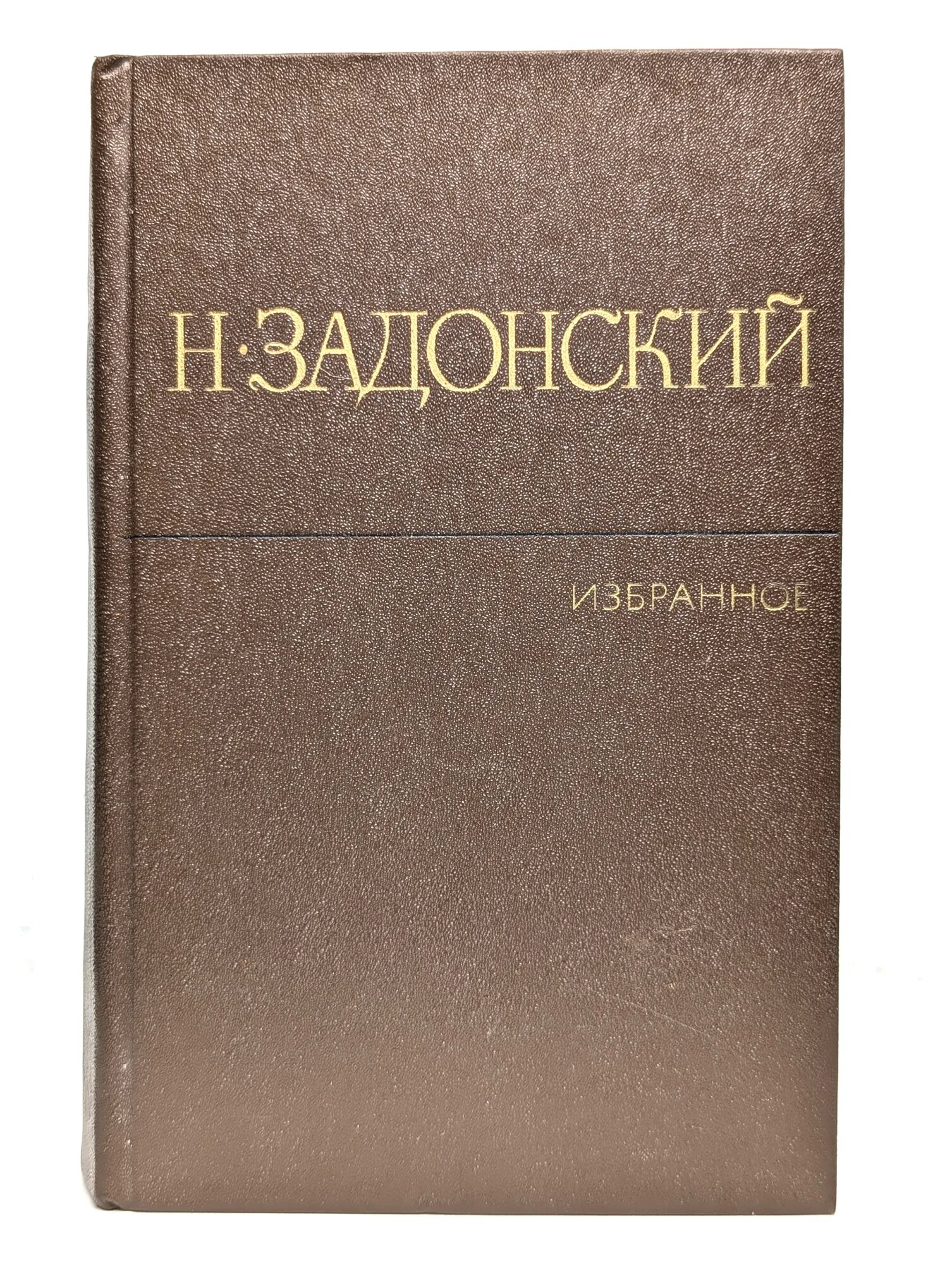 Николай Задонский. Избранные произведения в 2 томах. Том 2 Задонский Николай Алексеевич 1981