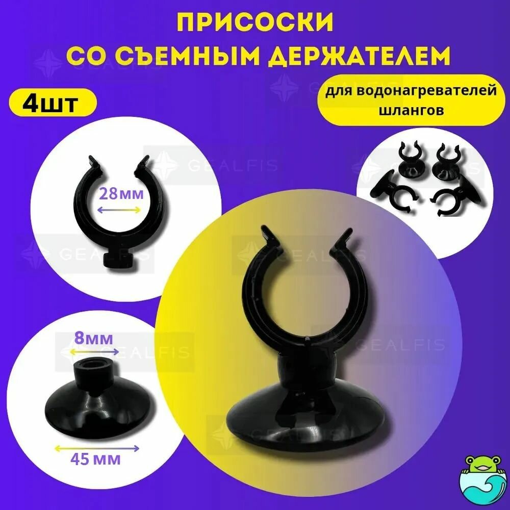 Присоски D45 с держателем 28мм (4 шт) для шлангов, трубок, LED ламп, аквариумных водонагревателей, фильтров, помп, нагревателей и других аквариумных аксессуаров