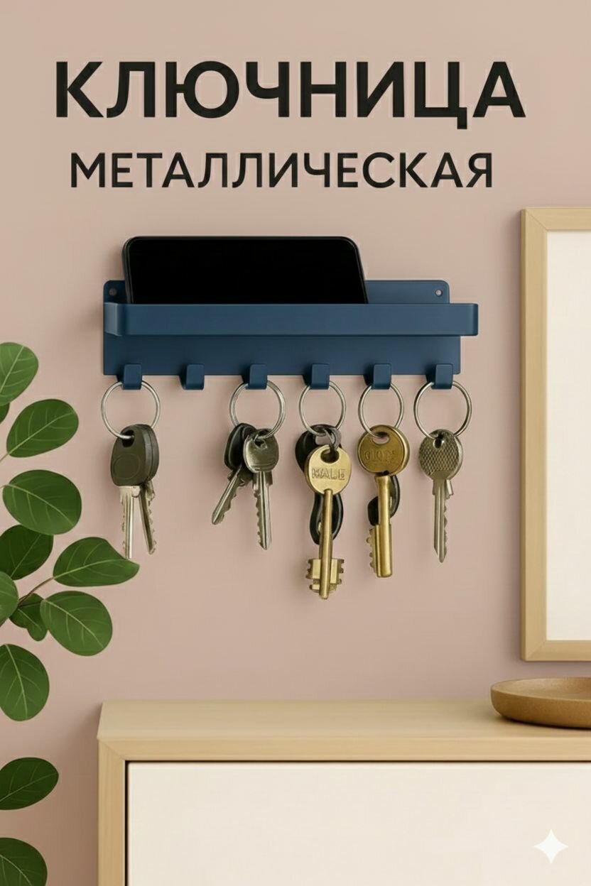 Ключница Настенная "Компакт" Синяя /Металлическая