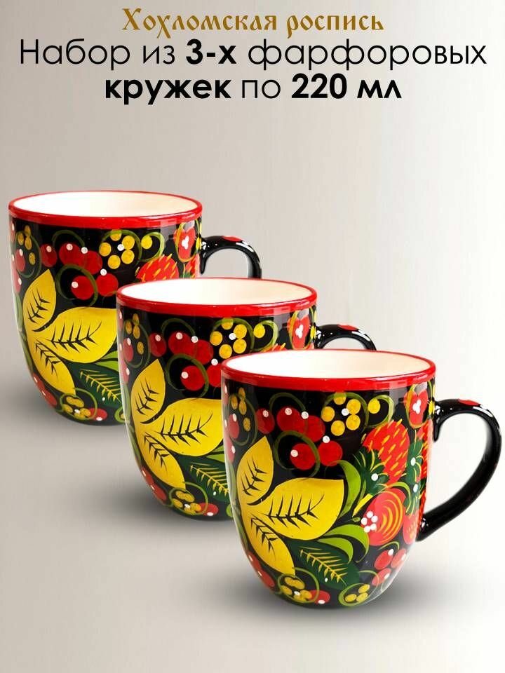 Набор из 3-х фарфоровых кружек по 220мл с росписью Хохлома, черный фон