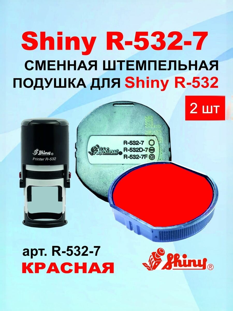 Shiny R-532-7 сменная штемпельная подушка 2ШТУКИ красная
